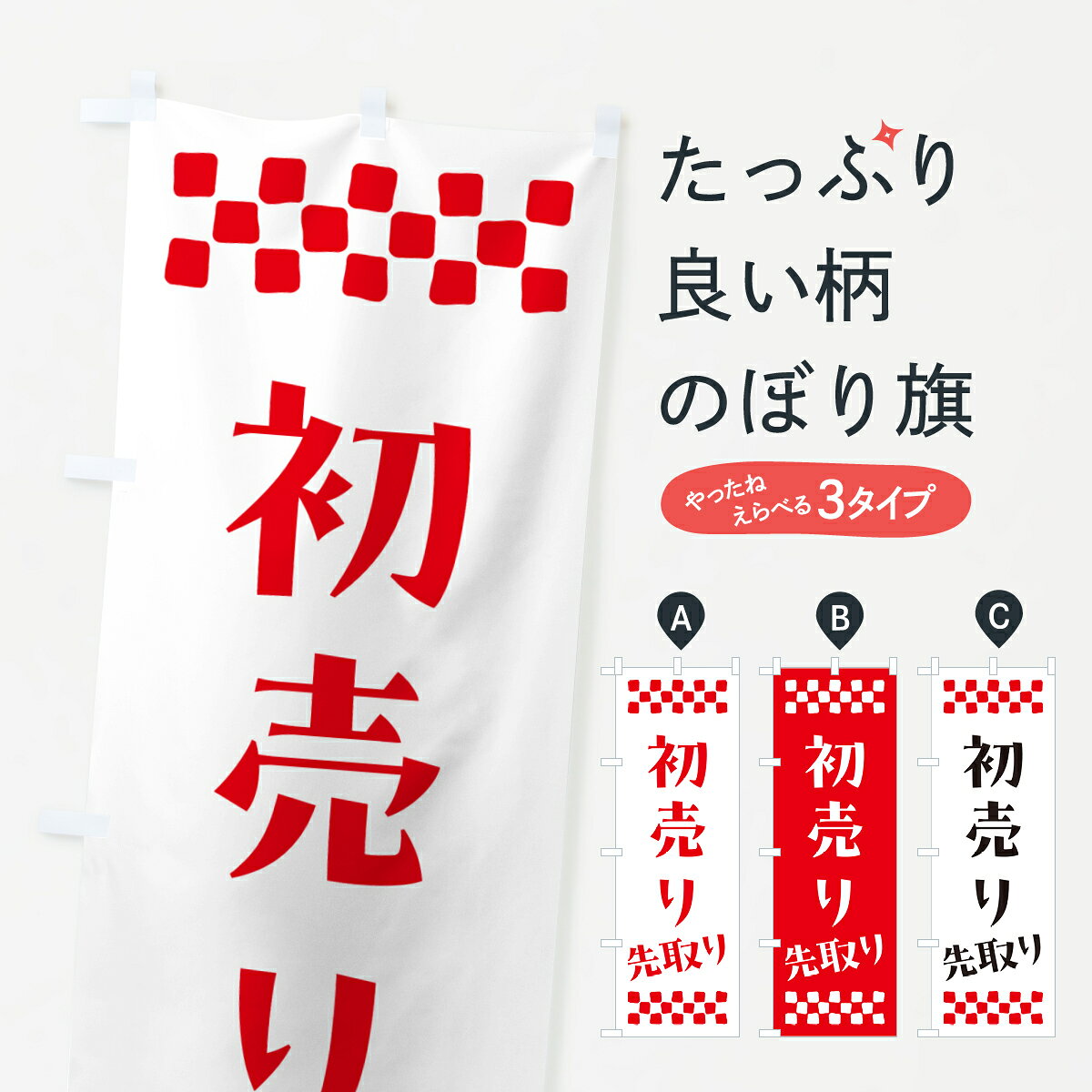 一枚一枚、職人の目で仕上げる美しいのぼり自社設備で丁寧に印刷・仕上げ。生地の目を生かした高精細プリントで、色の深みと艶やかさにこだわりました。たった1枚で店頭の空気が変わる風にはためくたび、色が“動く”。視線を集め、用件を伝え、写真にも残る...