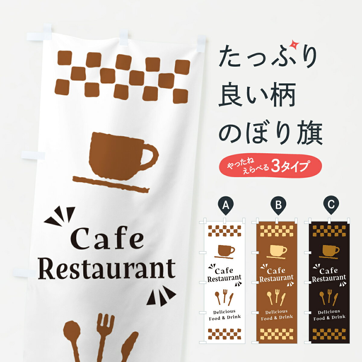 グッズプロののぼり旗は「節約じょうずのぼり」から「セレブのぼり」まで細かく調整できちゃいます。のぼり旗にひと味加えて特別仕様に一部を変えたい店名、社名を入れたいもっと大きくしたい丈夫にしたい長持ちさせたい防炎加工両面別柄にしたい飾り方も選べ...