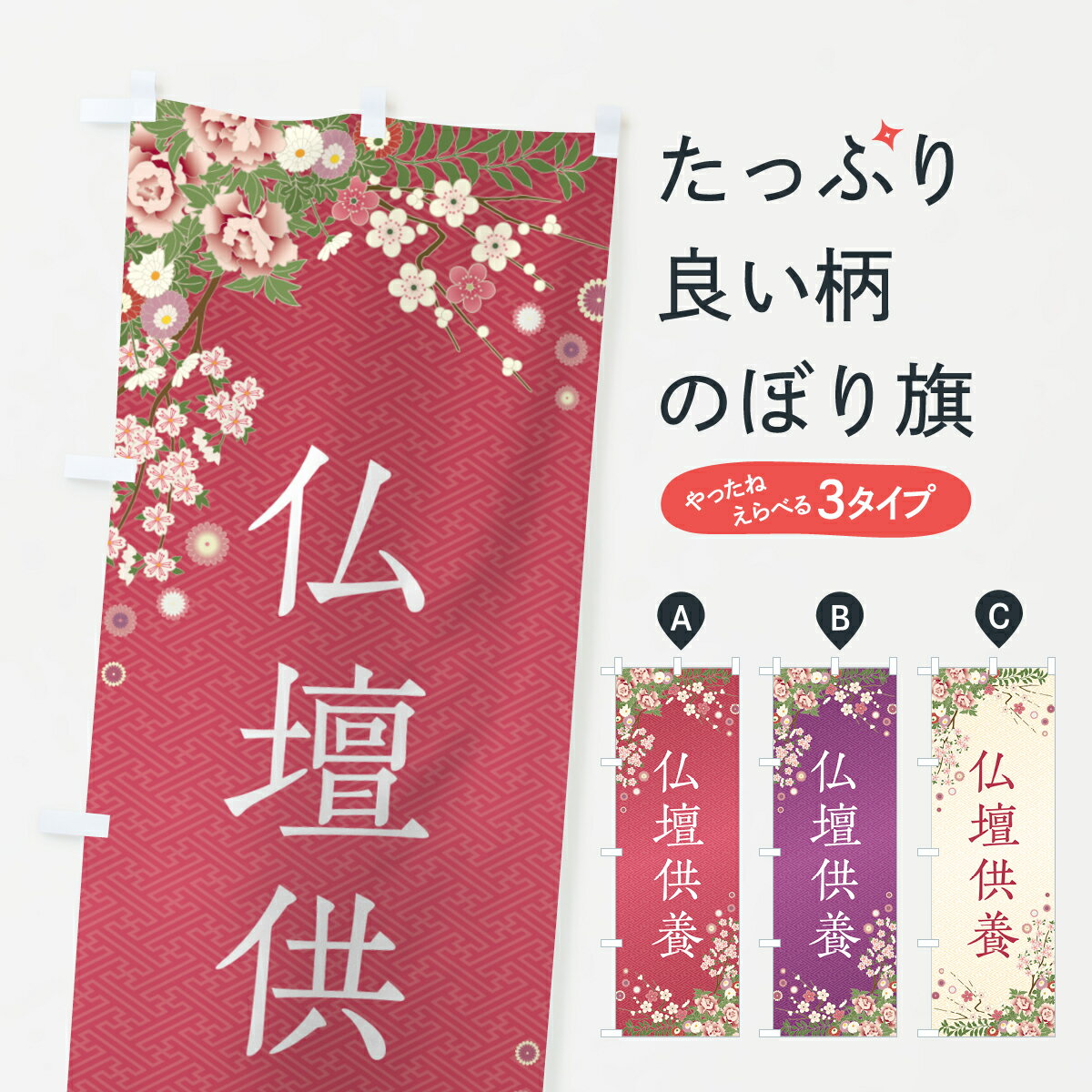 グッズプロののぼり旗は「節約じょうずのぼり」から「セレブのぼり」まで細かく調整できちゃいます。のぼり旗にひと味加えて特別仕様に一部を変えたい店名、社名を入れたいもっと大きくしたい丈夫にしたい長持ちさせたい防炎加工両面別柄にしたい飾り方も選べ...