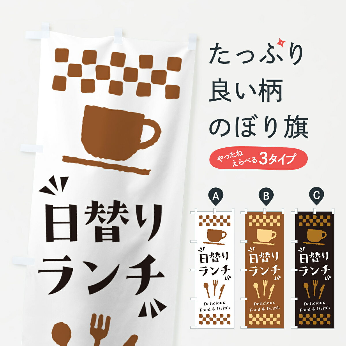 一枚一枚、職人の目で仕上げる美しいのぼり自社設備で丁寧に印刷・仕上げ。生地の目を生かした高精細プリントで、色の深みと艶やかさにこだわりました。たった1枚で店頭の空気が変わる風にはためくたび、色が“動く”。視線を集め、用件を伝え、写真にも残る...