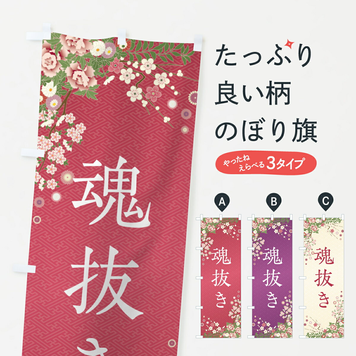 一枚一枚、職人の目で仕上げる美しいのぼり自社設備で丁寧に印刷・仕上げ。生地の目を生かした高精細プリントで、色の深みと艶やかさにこだわりました。たった1枚で店頭の空気が変わる風にはためくたび、色が“動く”。視線を集め、用件を伝え、写真にも残る...