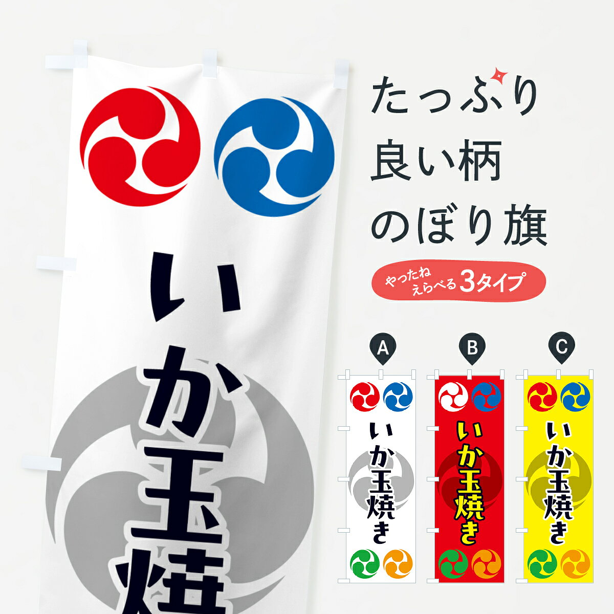 グッズプロののぼり旗は「節約じょうずのぼり」から「セレブのぼり」まで細かく調整できちゃいます。のぼり旗にひと味加えて特別仕様に一部を変えたい店名、社名を入れたいもっと大きくしたい丈夫にしたい長持ちさせたい防炎加工両面別柄にしたい飾り方も選べ...