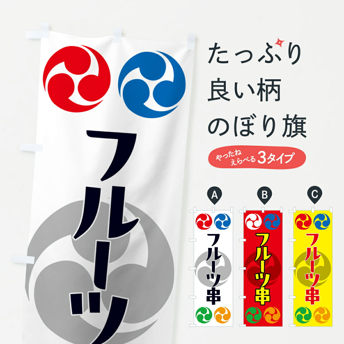 グッズプロののぼり旗は「節約じょうずのぼり」から「セレブのぼり」まで細かく調整できちゃいます。のぼり旗にひと味加えて特別仕様に一部を変えたい店名、社名を入れたいもっと大きくしたい丈夫にしたい長持ちさせたい防炎加工両面別柄にしたい飾り方も選べ...