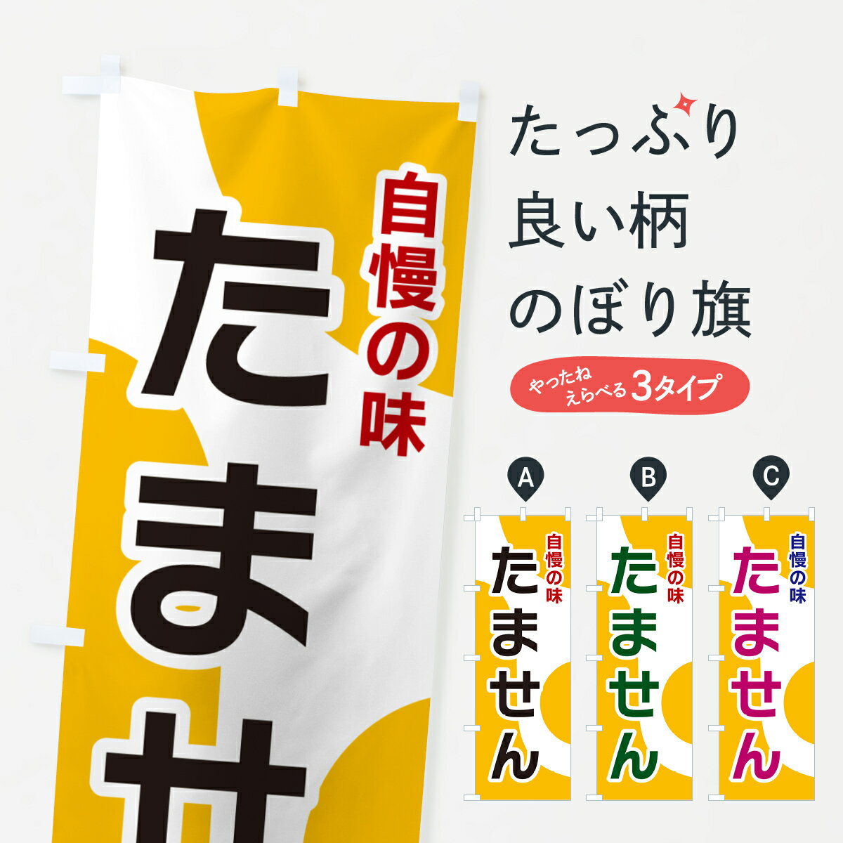 一枚一枚、職人の目で仕上げる美しいのぼり自社設備で丁寧に印刷・仕上げ。生地の目を生かした高精細プリントで、色の深みと艶やかさにこだわりました。たった1枚で店頭の空気が変わる風にはためくたび、色が“動く”。視線を集め、用件を伝え、写真にも残る...