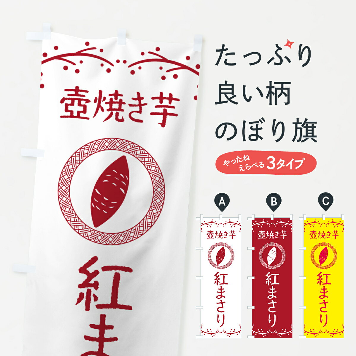 一枚一枚、職人の目で仕上げる美しいのぼり自社設備で丁寧に印刷・仕上げ。生地の目を生かした高精細プリントで、色の深みと艶やかさにこだわりました。たった1枚で店頭の空気が変わる風にはためくたび、色が“動く”。視線を集め、用件を伝え、写真にも残る...