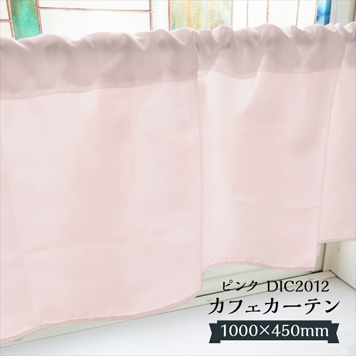 カフェカーテンとは、小さな窓や出窓などに取り付ける、丈の短いカーテンです。カーテンレールを使わず、ポールに通すだけで気軽に窓を飾る事ができます。カフェテリアで使われていたことからこの名前がつきましたが、小窓に限らず、出窓、玄関やトイレなどに...