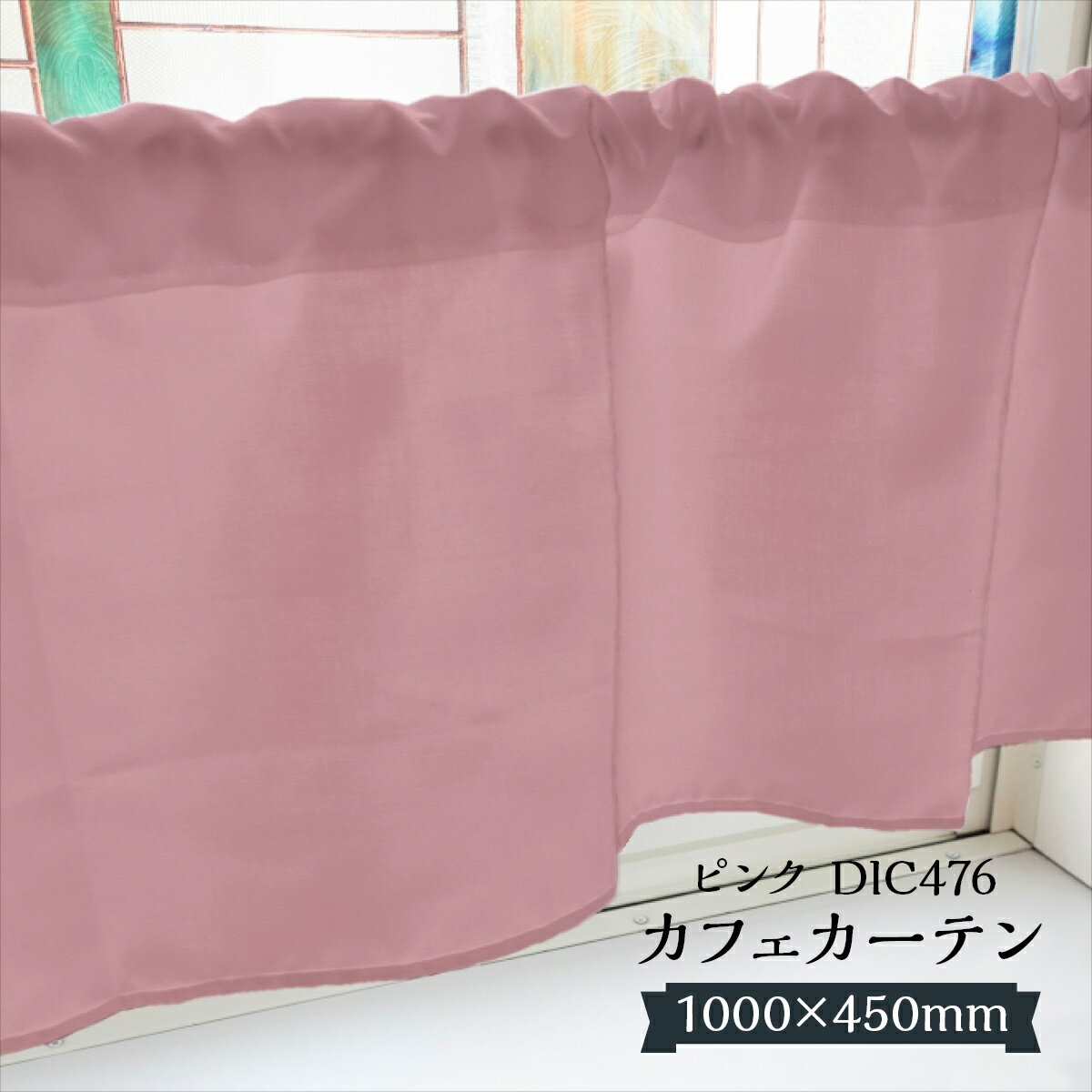 カフェカーテンとは、小さな窓や出窓などに取り付ける、丈の短いカーテンです。カーテンレールを使わず、ポールに通すだけで気軽に窓を飾る事ができます。カフェテリアで使われていたことからこの名前がつきましたが、小窓に限らず、出窓、玄関やトイレなどに...