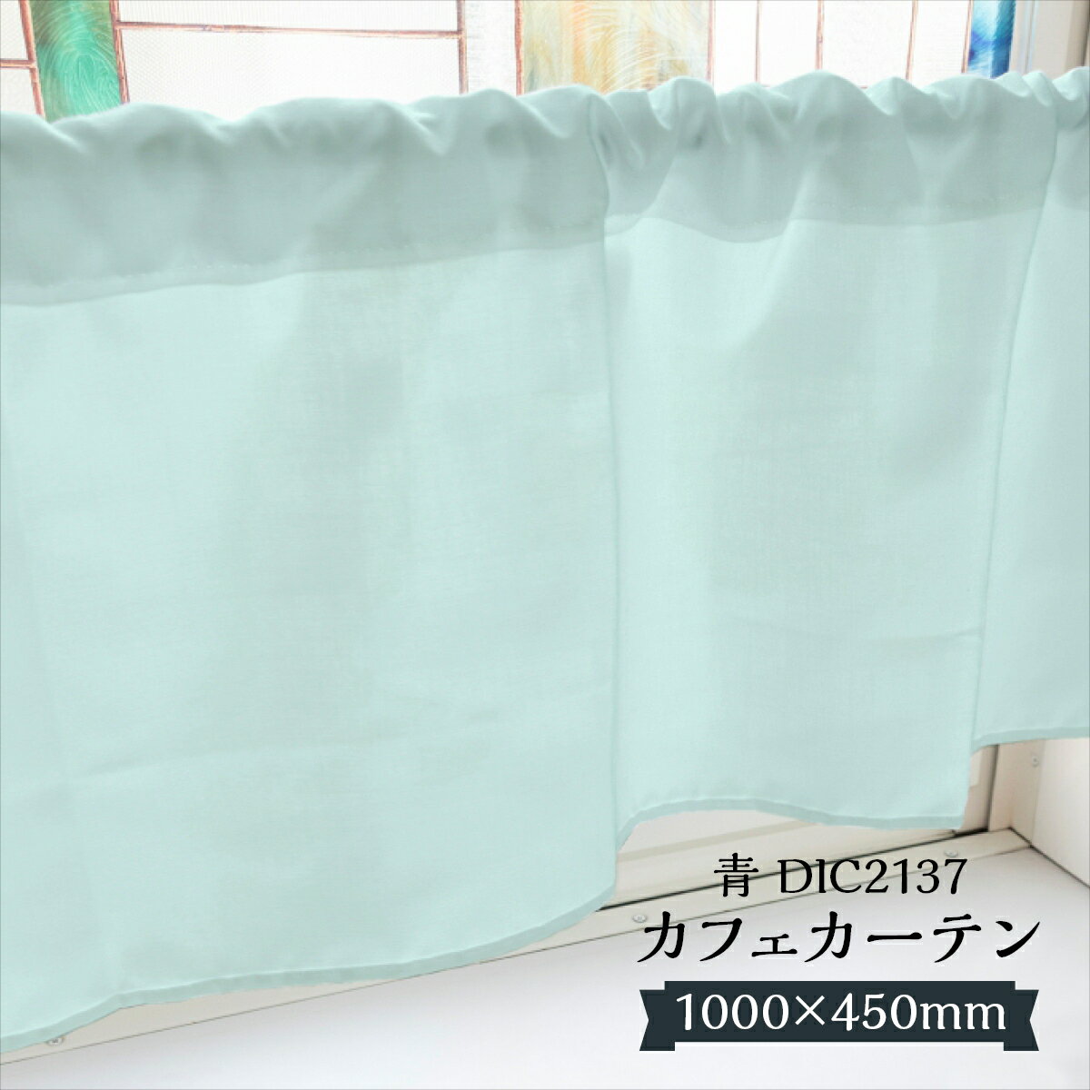 カフェカーテンとは、小さな窓や出窓などに取り付ける、丈の短いカーテンです。カーテンレールを使わず、ポールに通すだけで気軽に窓を飾る事ができます。カフェテリアで使われていたことからこの名前がつきましたが、小窓に限らず、出窓、玄関やトイレなどに...