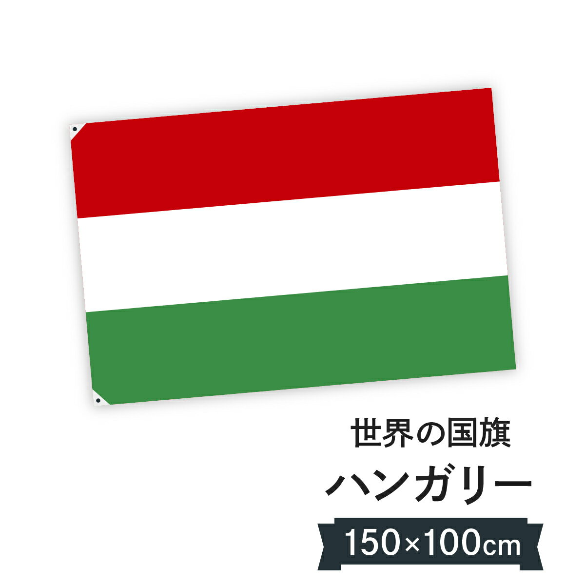 はためきやすさを追求したとても軽い生地の国旗です。風の強い中でもポールに負担がかかりにくく、手持ちでも風で煽られにくい、扱いやすい国旗です。ハトメの位置を変えられるから横2箇所でポール使用。上2箇所で屋内で。4箇所で天井に吊るしたりも。ハン...