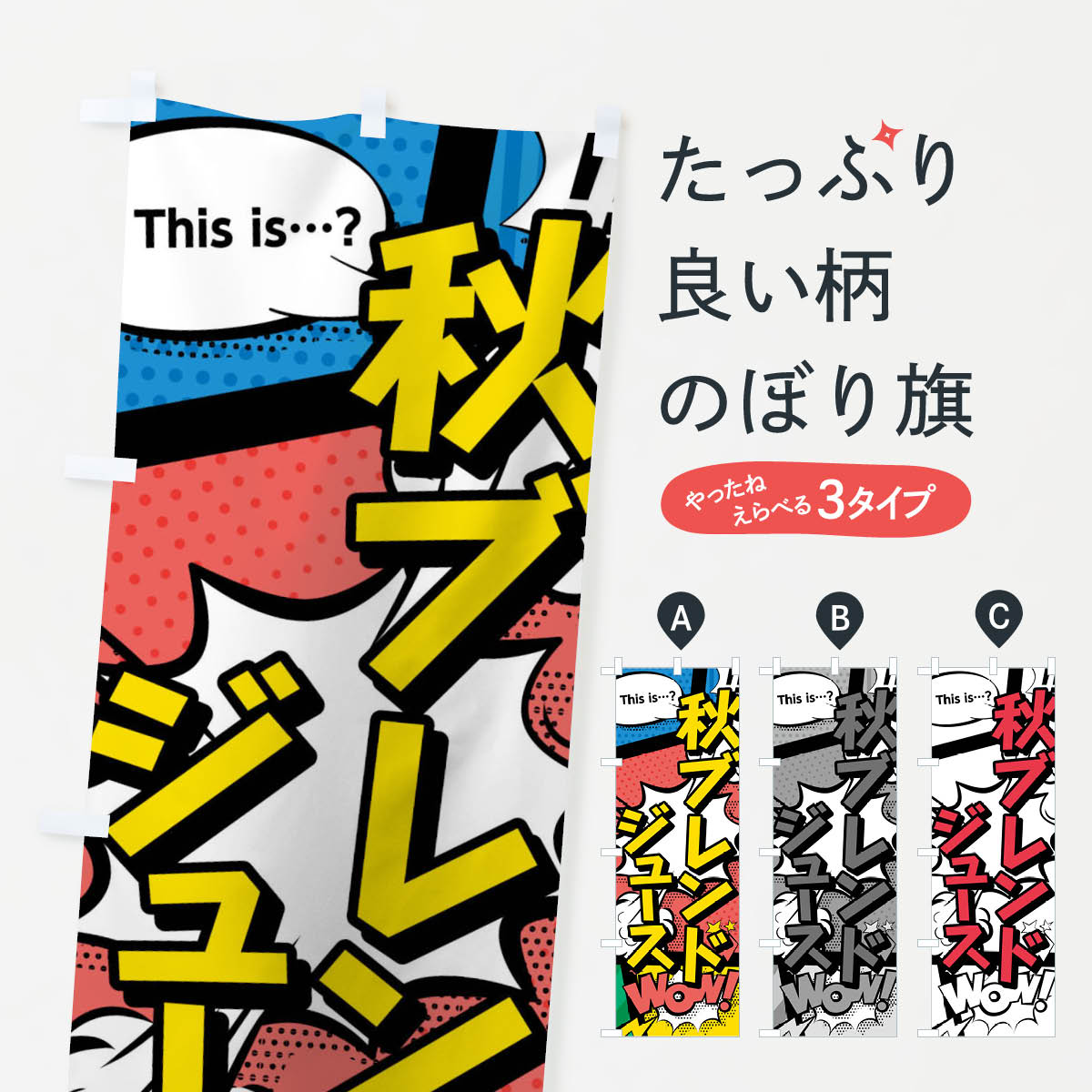 グッズプロののぼり旗は「節約じょうずのぼり」から「セレブのぼり」まで細かく調整できちゃいます。のぼり旗にひと味加えて特別仕様に一部を変えたい店名、社名を入れたいもっと大きくしたい丈夫にしたい長持ちさせたい防炎加工両面別柄にしたい飾り方も選べ...