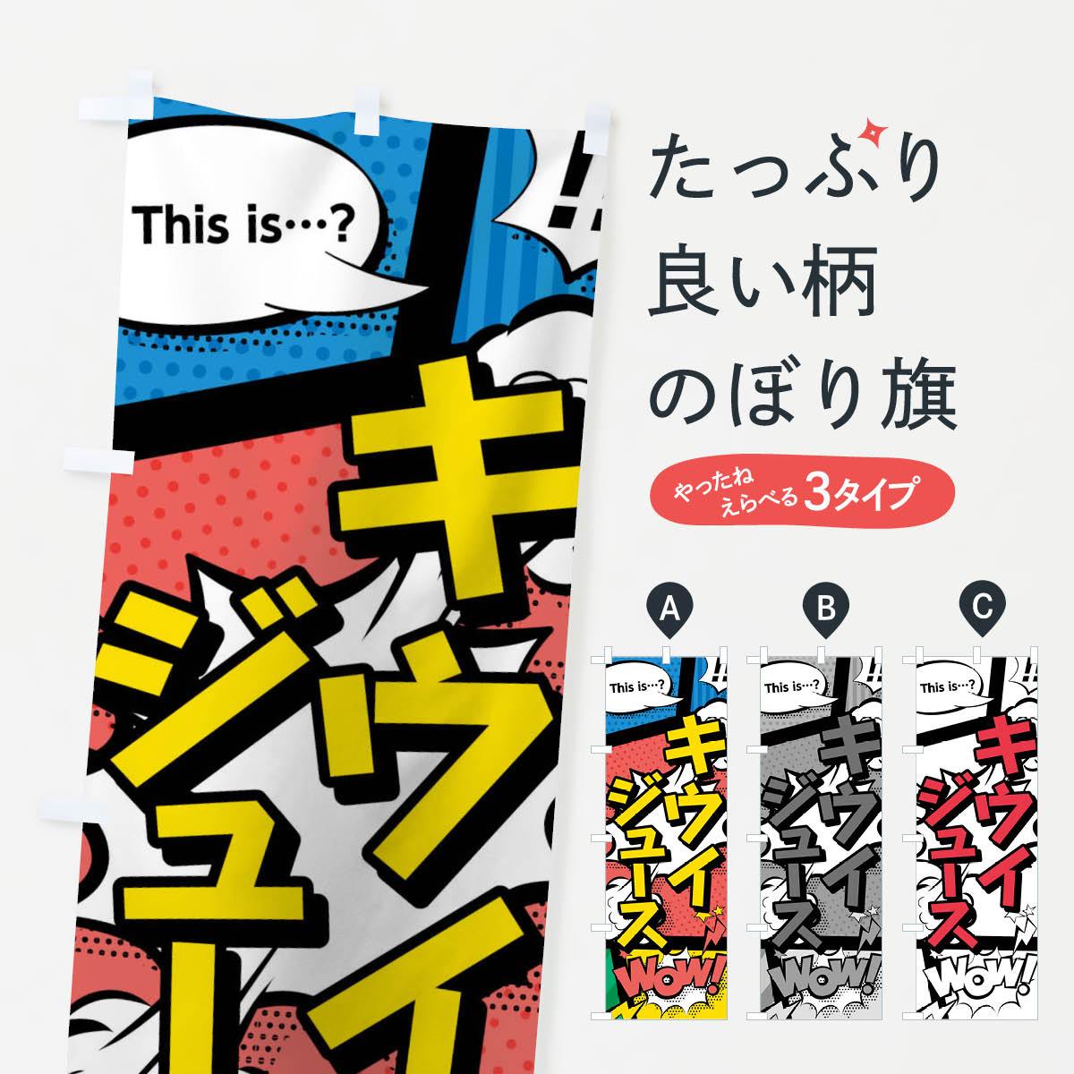 グッズプロののぼり旗は「節約じょうずのぼり」から「セレブのぼり」まで細かく調整できちゃいます。のぼり旗にひと味加えて特別仕様に一部を変えたい店名、社名を入れたいもっと大きくしたい丈夫にしたい長持ちさせたい防炎加工両面別柄にしたい飾り方も選べ...