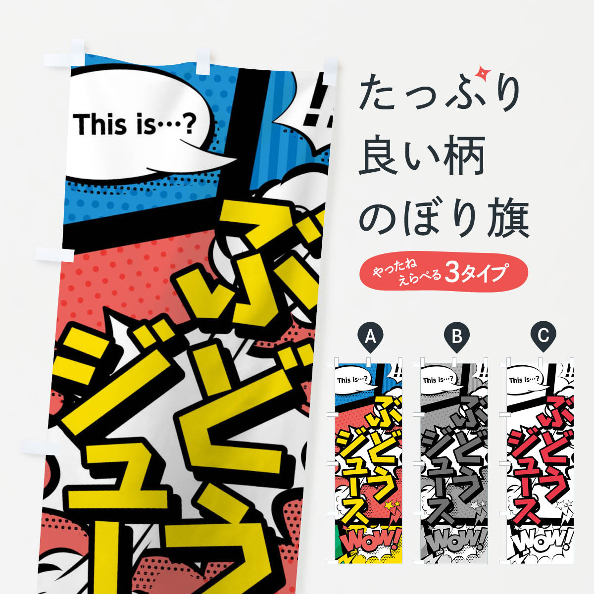 グッズプロののぼり旗は「節約じょうずのぼり」から「セレブのぼり」まで細かく調整できちゃいます。のぼり旗にひと味加えて特別仕様に一部を変えたい店名、社名を入れたいもっと大きくしたい丈夫にしたい長持ちさせたい防炎加工両面別柄にしたい飾り方も選べ...