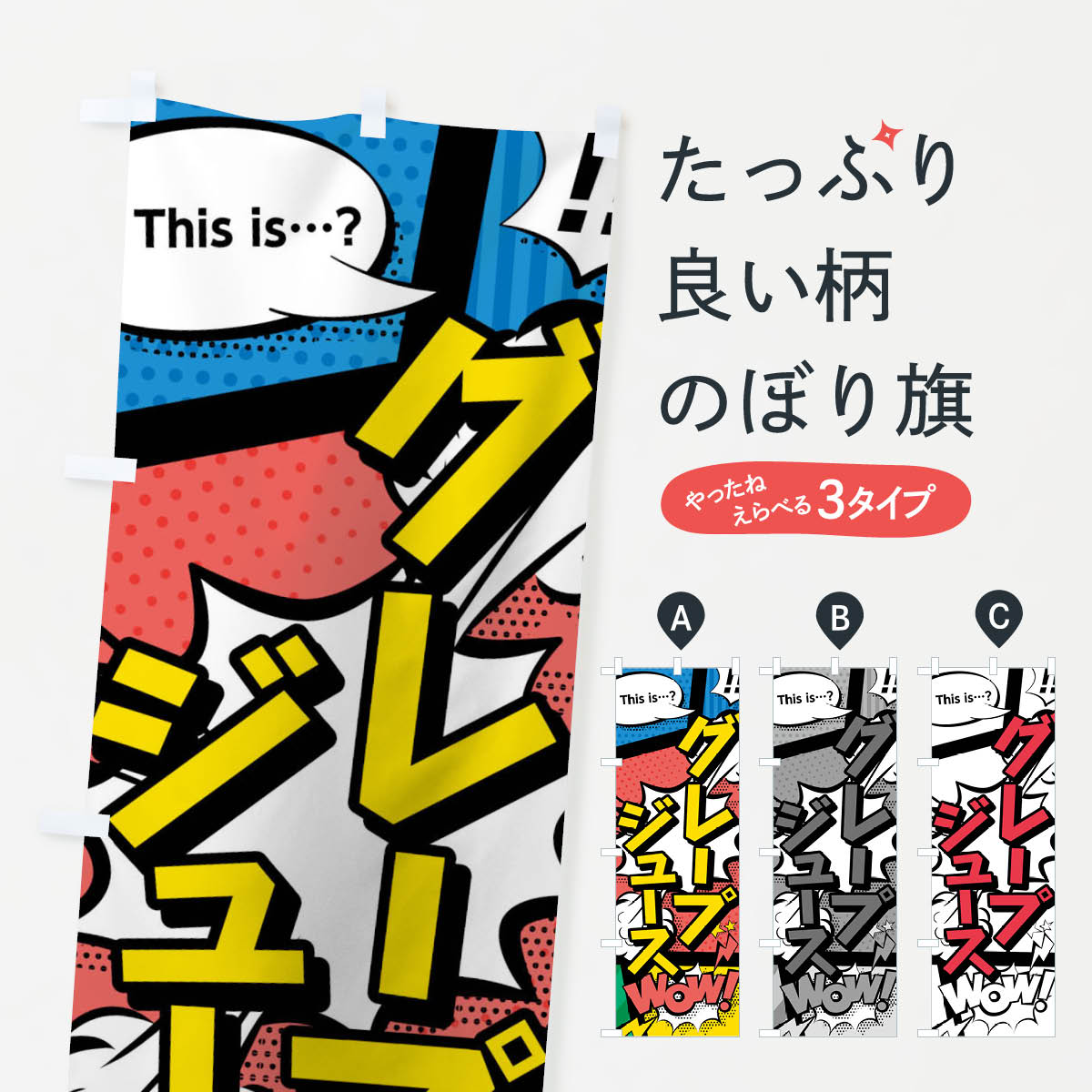 グッズプロののぼり旗は「節約じょうずのぼり」から「セレブのぼり」まで細かく調整できちゃいます。のぼり旗にひと味加えて特別仕様に一部を変えたい店名、社名を入れたいもっと大きくしたい丈夫にしたい長持ちさせたい防炎加工両面別柄にしたい飾り方も選べ...