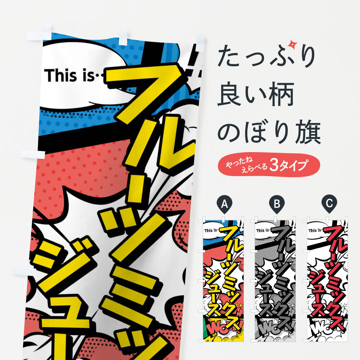 グッズプロののぼり旗は「節約じょうずのぼり」から「セレブのぼり」まで細かく調整できちゃいます。のぼり旗にひと味加えて特別仕様に一部を変えたい店名、社名を入れたいもっと大きくしたい丈夫にしたい長持ちさせたい防炎加工両面別柄にしたい飾り方も選べ...