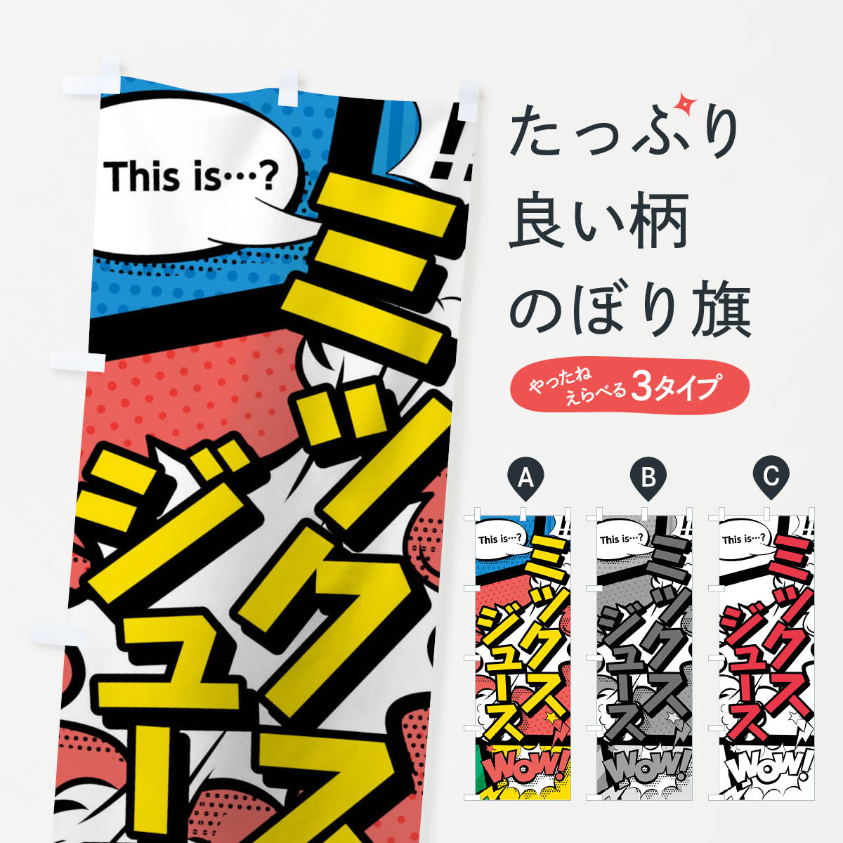グッズプロののぼり旗は「節約じょうずのぼり」から「セレブのぼり」まで細かく調整できちゃいます。のぼり旗にひと味加えて特別仕様に一部を変えたい店名、社名を入れたいもっと大きくしたい丈夫にしたい長持ちさせたい防炎加工両面別柄にしたい飾り方も選べ...