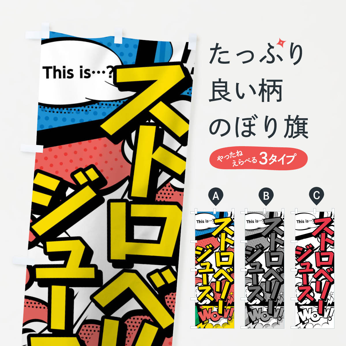 グッズプロののぼり旗は「節約じょうずのぼり」から「セレブのぼり」まで細かく調整できちゃいます。のぼり旗にひと味加えて特別仕様に一部を変えたい店名、社名を入れたいもっと大きくしたい丈夫にしたい長持ちさせたい防炎加工両面別柄にしたい飾り方も選べ...