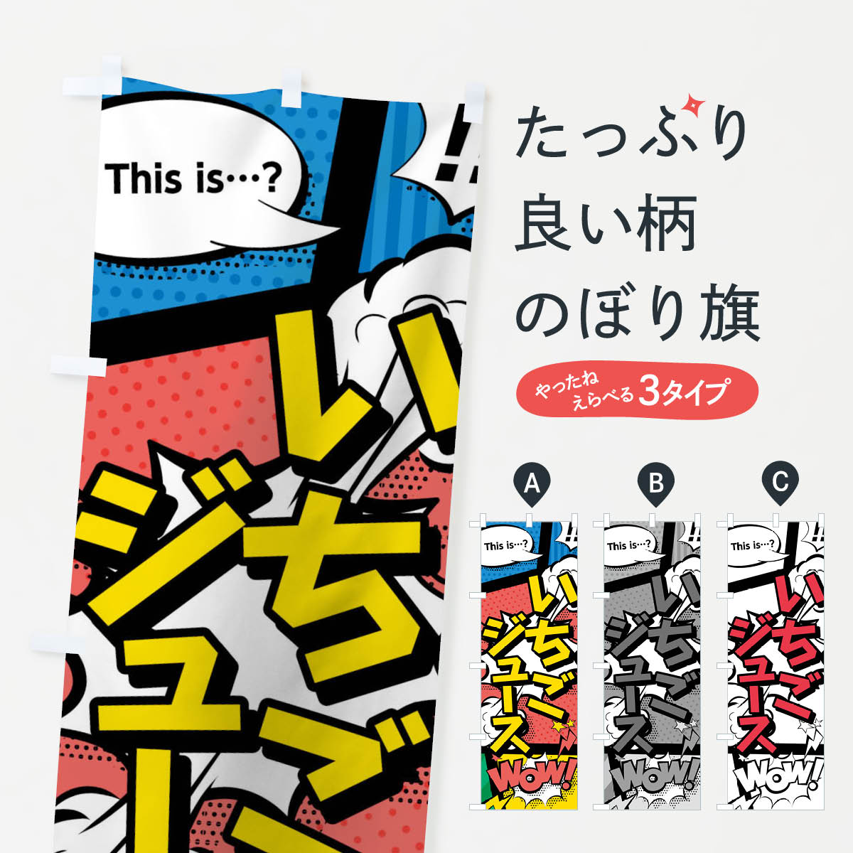 グッズプロののぼり旗は「節約じょうずのぼり」から「セレブのぼり」まで細かく調整できちゃいます。のぼり旗にひと味加えて特別仕様に一部を変えたい店名、社名を入れたいもっと大きくしたい丈夫にしたい長持ちさせたい防炎加工両面別柄にしたい飾り方も選べ...