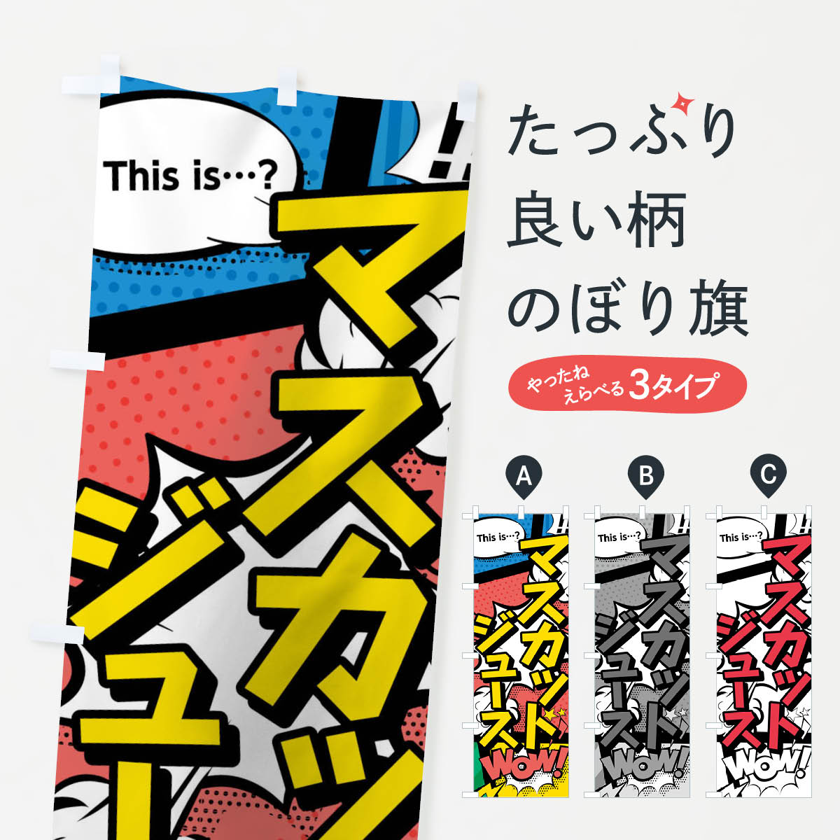 グッズプロののぼり旗は「節約じょうずのぼり」から「セレブのぼり」まで細かく調整できちゃいます。のぼり旗にひと味加えて特別仕様に一部を変えたい店名、社名を入れたいもっと大きくしたい丈夫にしたい長持ちさせたい防炎加工両面別柄にしたい飾り方も選べ...