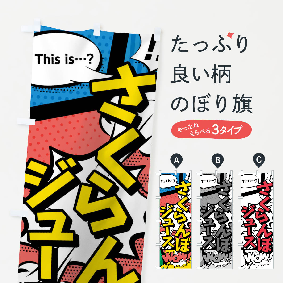グッズプロののぼり旗は「節約じょうずのぼり」から「セレブのぼり」まで細かく調整できちゃいます。のぼり旗にひと味加えて特別仕様に一部を変えたい店名、社名を入れたいもっと大きくしたい丈夫にしたい長持ちさせたい防炎加工両面別柄にしたい飾り方も選べ...
