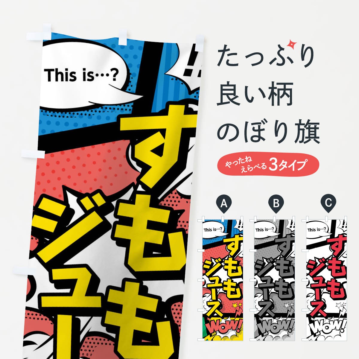 グッズプロののぼり旗は「節約じょうずのぼり」から「セレブのぼり」まで細かく調整できちゃいます。のぼり旗にひと味加えて特別仕様に一部を変えたい店名、社名を入れたいもっと大きくしたい丈夫にしたい長持ちさせたい防炎加工両面別柄にしたい飾り方も選べ...
