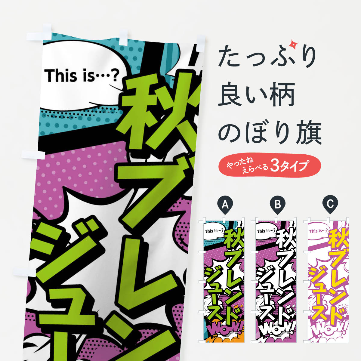 グッズプロののぼり旗は「節約じょうずのぼり」から「セレブのぼり」まで細かく調整できちゃいます。のぼり旗にひと味加えて特別仕様に一部を変えたい店名、社名を入れたいもっと大きくしたい丈夫にしたい長持ちさせたい防炎加工両面別柄にしたい飾り方も選べ...