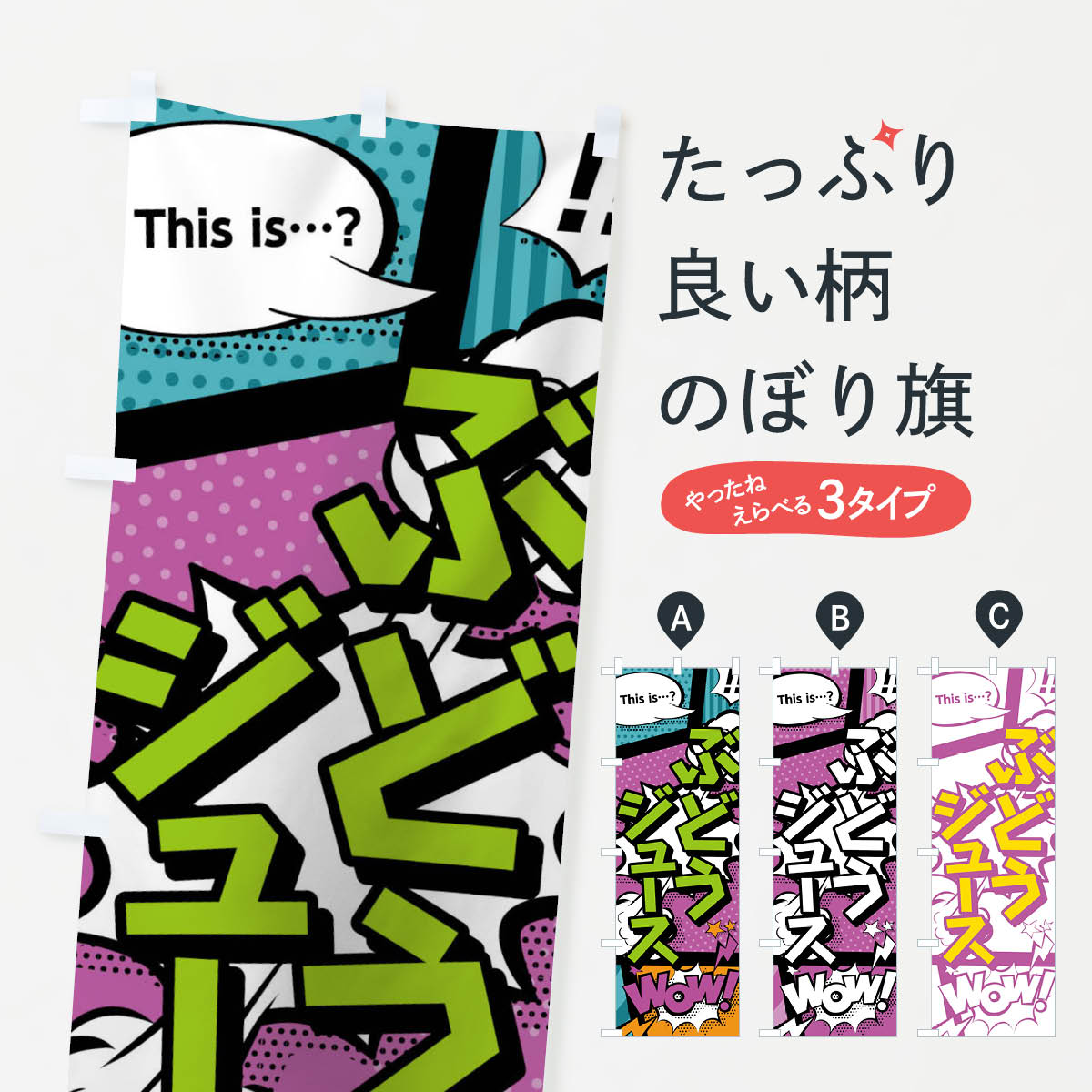 グッズプロののぼり旗は「節約じょうずのぼり」から「セレブのぼり」まで細かく調整できちゃいます。のぼり旗にひと味加えて特別仕様に一部を変えたい店名、社名を入れたいもっと大きくしたい丈夫にしたい長持ちさせたい防炎加工両面別柄にしたい飾り方も選べ...