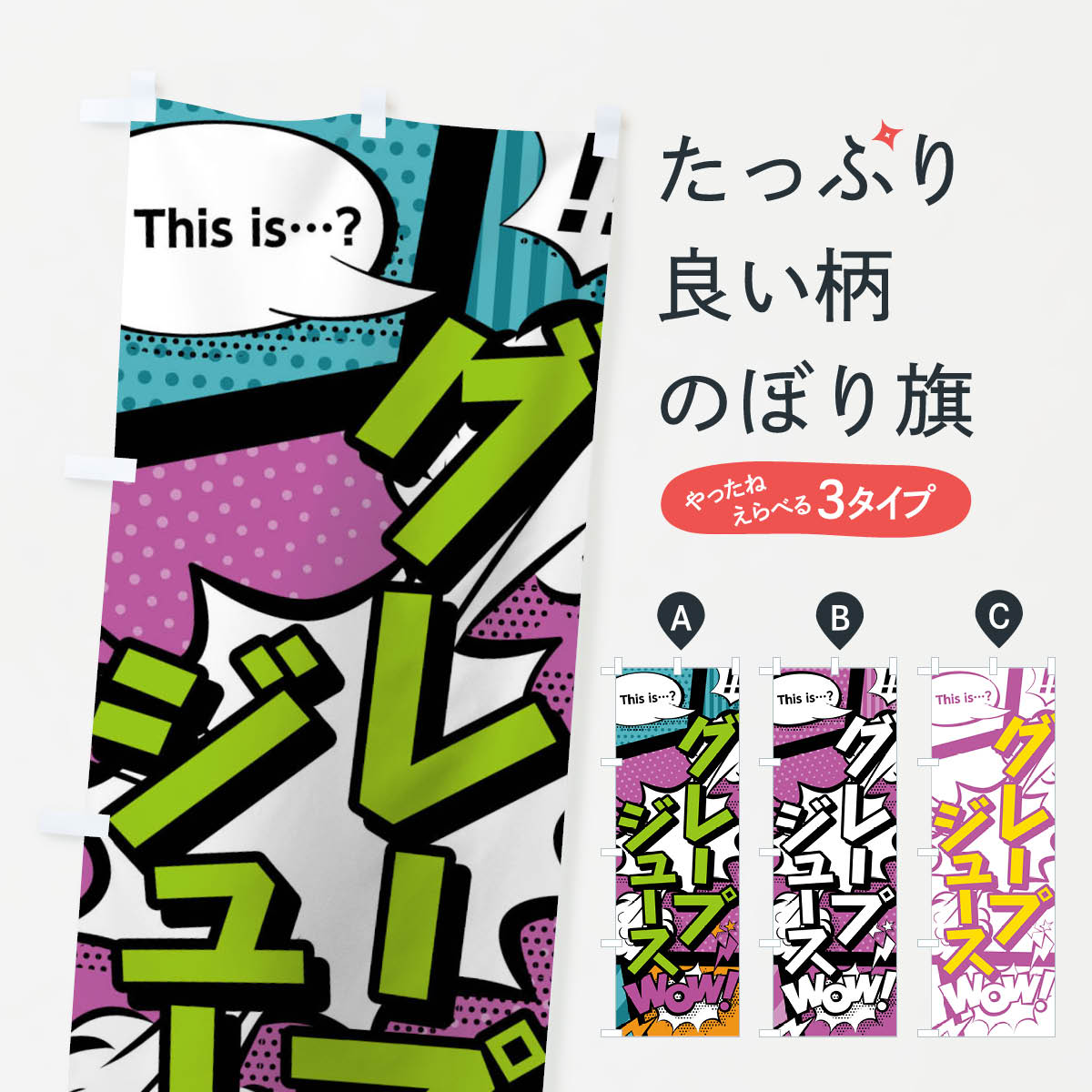 グッズプロののぼり旗は「節約じょうずのぼり」から「セレブのぼり」まで細かく調整できちゃいます。のぼり旗にひと味加えて特別仕様に一部を変えたい店名、社名を入れたいもっと大きくしたい丈夫にしたい長持ちさせたい防炎加工両面別柄にしたい飾り方も選べ...