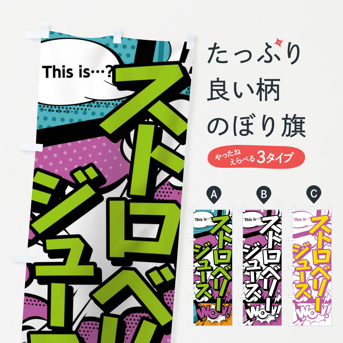 グッズプロののぼり旗は「節約じょうずのぼり」から「セレブのぼり」まで細かく調整できちゃいます。のぼり旗にひと味加えて特別仕様に一部を変えたい店名、社名を入れたいもっと大きくしたい丈夫にしたい長持ちさせたい防炎加工両面別柄にしたい飾り方も選べ...