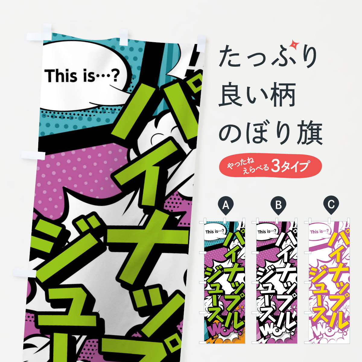 グッズプロののぼり旗は「節約じょうずのぼり」から「セレブのぼり」まで細かく調整できちゃいます。のぼり旗にひと味加えて特別仕様に一部を変えたい店名、社名を入れたいもっと大きくしたい丈夫にしたい長持ちさせたい防炎加工両面別柄にしたい飾り方も選べ...
