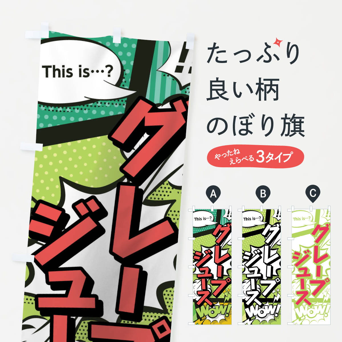 グッズプロののぼり旗は「節約じょうずのぼり」から「セレブのぼり」まで細かく調整できちゃいます。のぼり旗にひと味加えて特別仕様に一部を変えたい店名、社名を入れたいもっと大きくしたい丈夫にしたい長持ちさせたい防炎加工両面別柄にしたい飾り方も選べ...