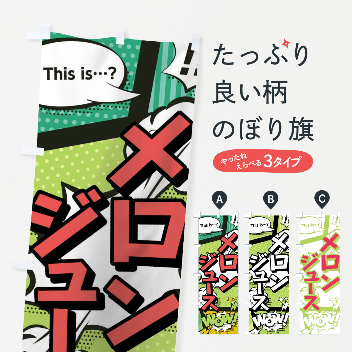 グッズプロののぼり旗は「節約じょうずのぼり」から「セレブのぼり」まで細かく調整できちゃいます。のぼり旗にひと味加えて特別仕様に一部を変えたい店名、社名を入れたいもっと大きくしたい丈夫にしたい長持ちさせたい防炎加工両面別柄にしたい飾り方も選べ...