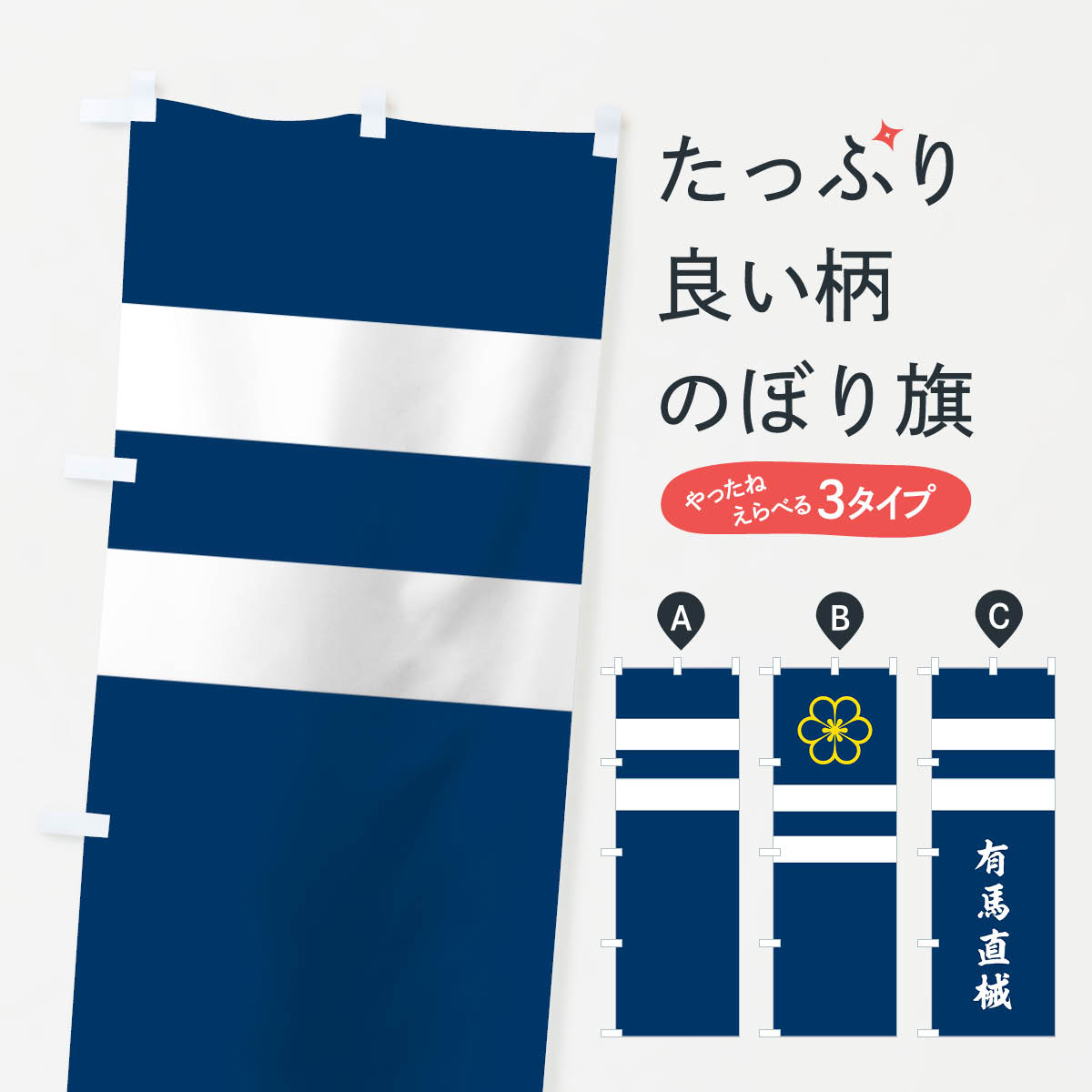 一枚一枚、職人の目で仕上げる美しいのぼり自社設備で丁寧に印刷・仕上げ。生地の目を生かした高精細プリントで、色の深みと艶やかさにこだわりました。たった1枚で店頭の空気が変わる風にはためくたび、色が“動く”。視線を集め、用件を伝え、写真にも残る...