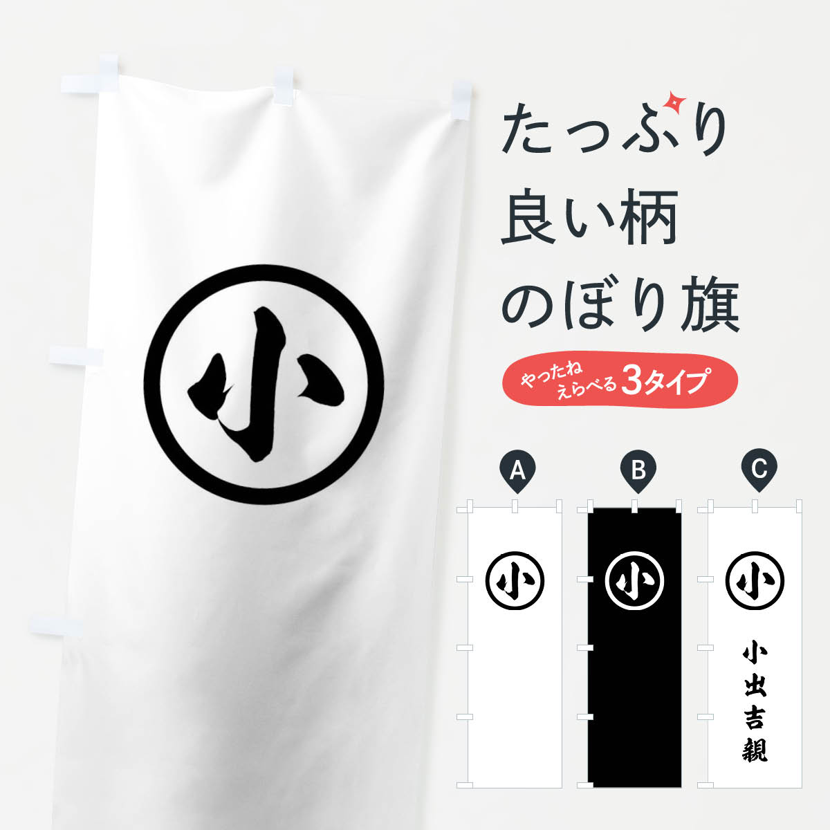 一枚一枚、職人の目で仕上げる美しいのぼり自社設備で丁寧に印刷・仕上げ。生地の目を生かした高精細プリントで、色の深みと艶やかさにこだわりました。たった1枚で店頭の空気が変わる風にはためくたび、色が“動く”。視線を集め、用件を伝え、写真にも残る...