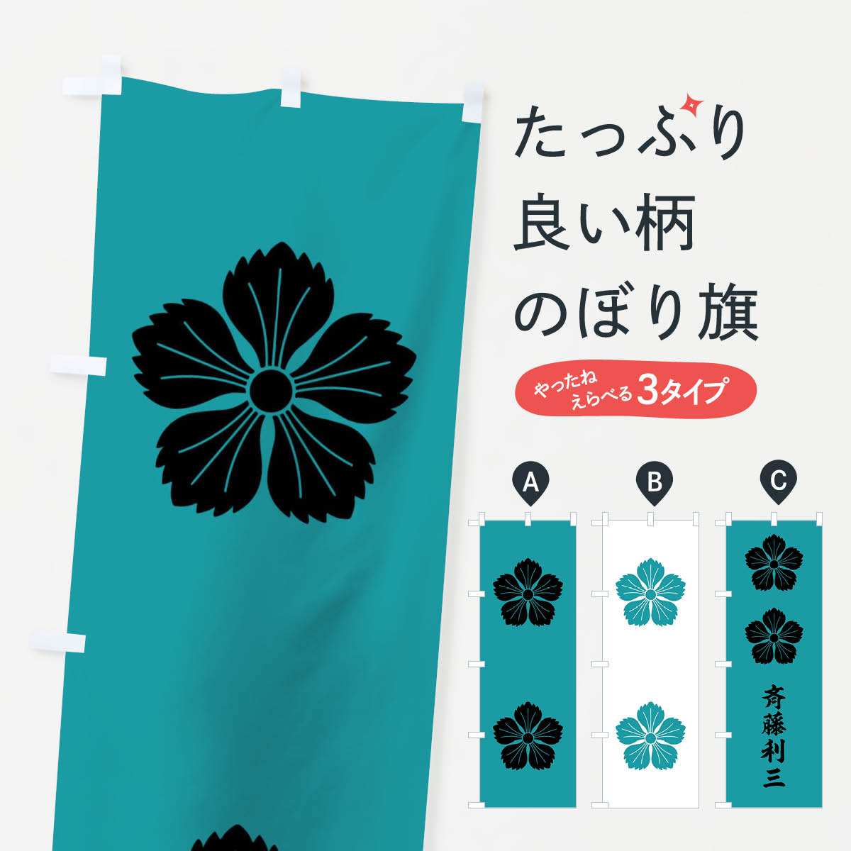 一枚一枚、職人の目で仕上げる美しいのぼり自社設備で丁寧に印刷・仕上げ。生地の目を生かした高精細プリントで、色の深みと艶やかさにこだわりました。たった1枚で店頭の空気が変わる風にはためくたび、色が“動く”。視線を集め、用件を伝え、写真にも残る...