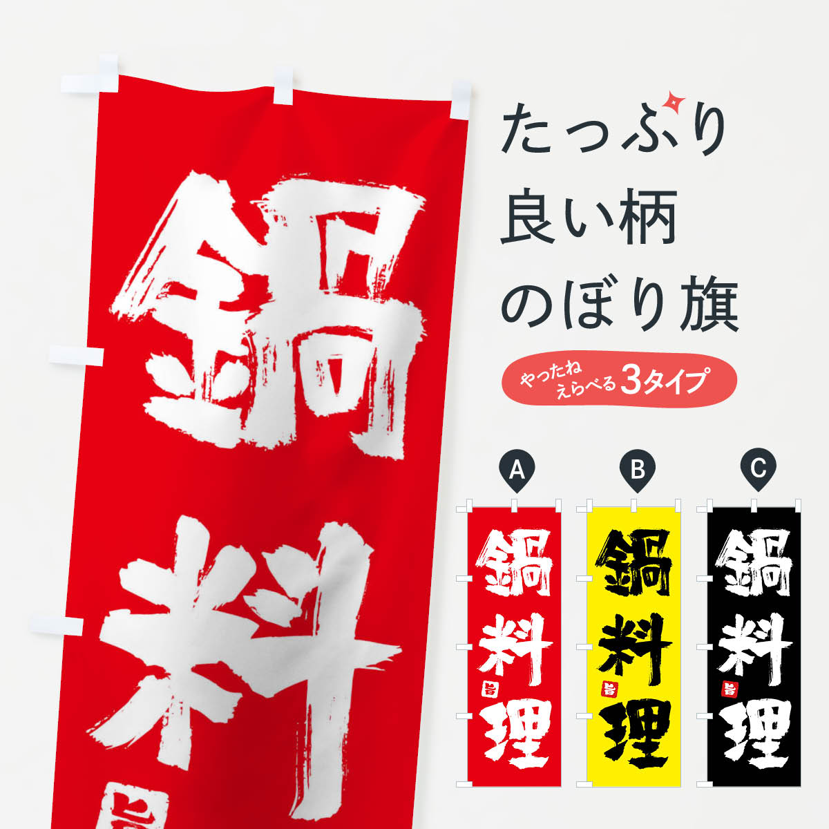 一枚一枚、職人の目で仕上げる美しいのぼり自社設備で丁寧に印刷・仕上げ。生地の目を生かした高精細プリントで、色の深みと艶やかさにこだわりました。たった1枚で店頭の空気が変わる風にはためくたび、色が“動く”。視線を集め、用件を伝え、写真にも残る...