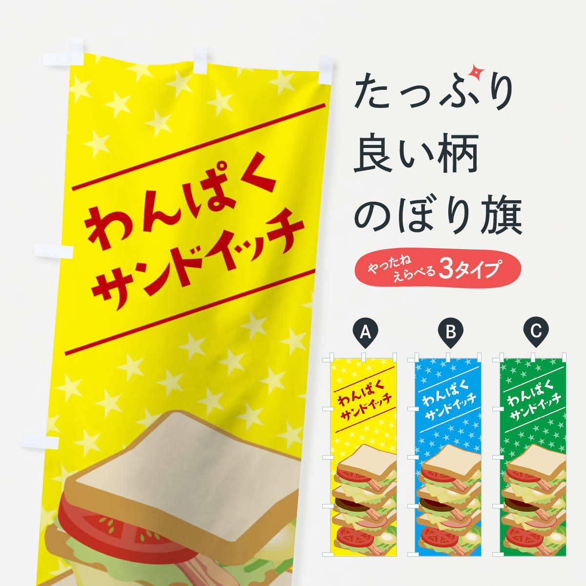 一枚一枚、職人の目で仕上げる美しいのぼり自社設備で丁寧に印刷・仕上げ。生地の目を生かした高精細プリントで、色の深みと艶やかさにこだわりました。たった1枚で店頭の空気が変わる風にはためくたび、色が“動く”。視線を集め、用件を伝え、写真にも残る...