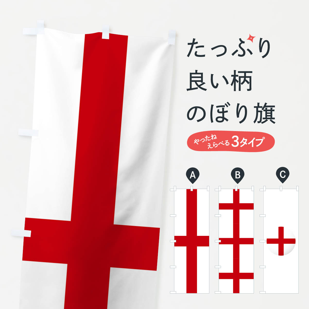 一枚一枚、職人の目で仕上げる美しいのぼり自社設備で丁寧に印刷・仕上げ。生地の目を生かした高精細プリントで、色の深みと艶やかさにこだわりました。たった1枚で店頭の空気が変わる風にはためくたび、色が“動く”。視線を集め、用件を伝え、写真にも残る...