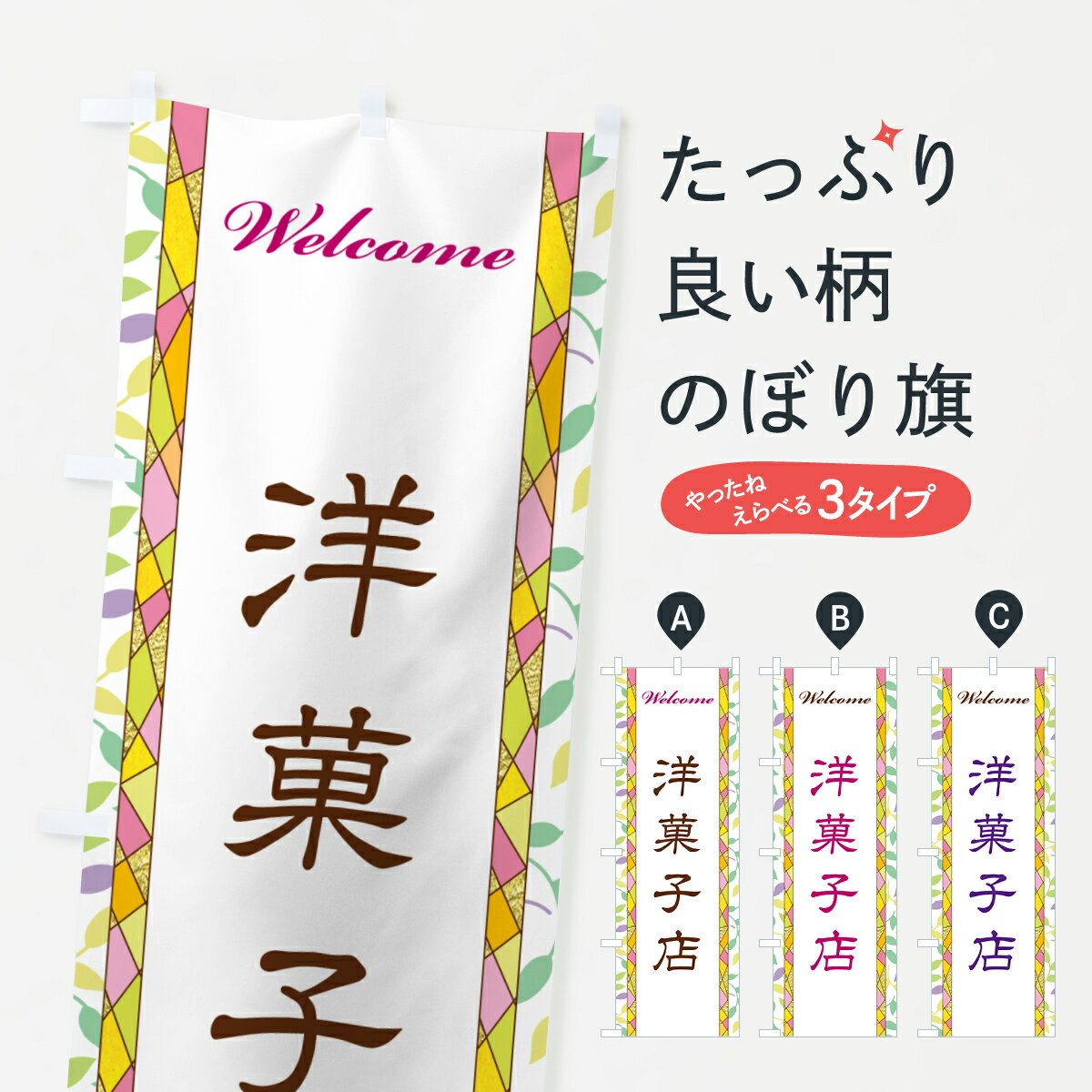 一枚一枚、職人の目で仕上げる美しいのぼり自社設備で丁寧に印刷・仕上げ。生地の目を生かした高精細プリントで、色の深みと艶やかさにこだわりました。たった1枚で店頭の空気が変わる風にはためくたび、色が“動く”。視線を集め、用件を伝え、写真にも残る...