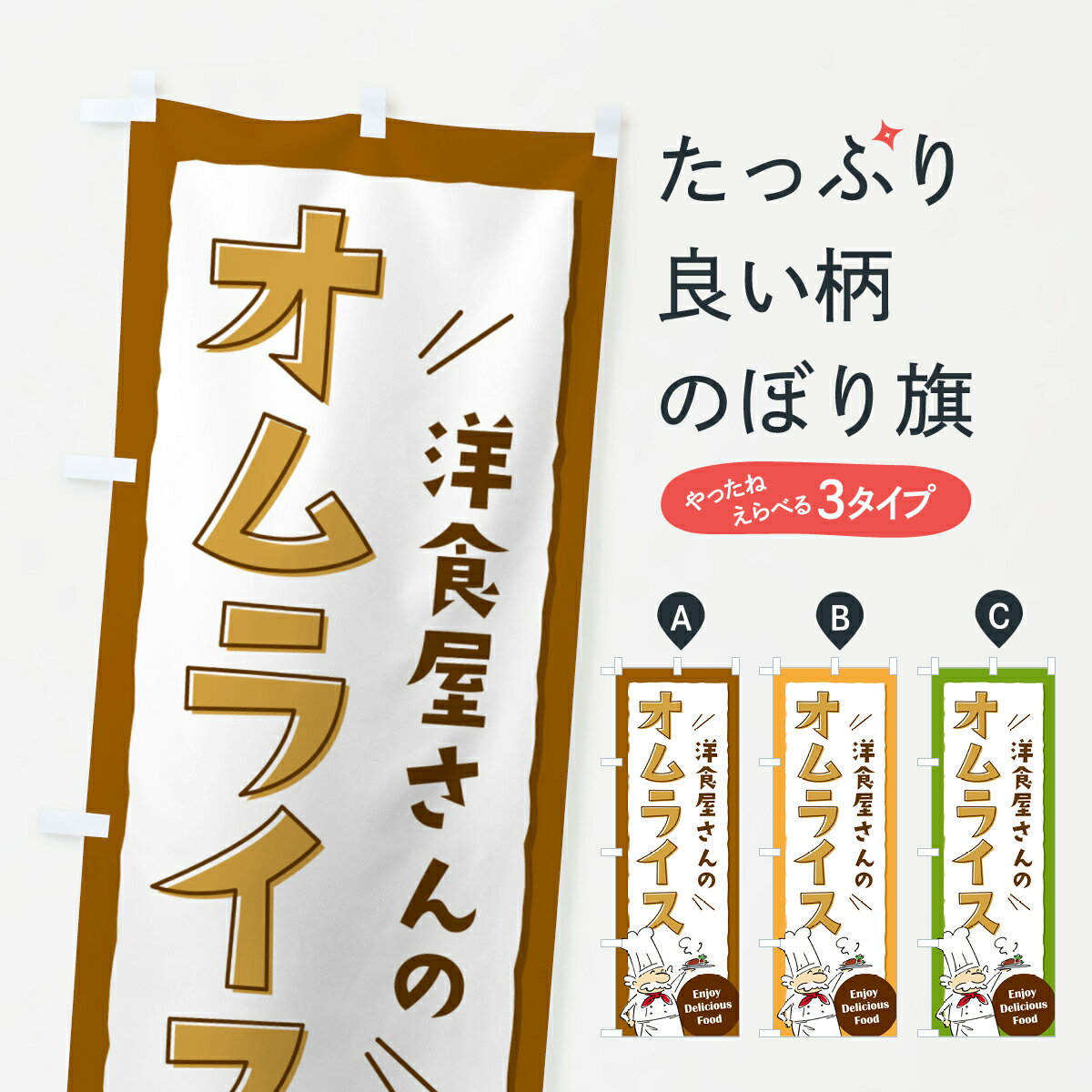 一枚一枚、職人の目で仕上げる美しいのぼり自社設備で丁寧に印刷・仕上げ。生地の目を生かした高精細プリントで、色の深みと艶やかさにこだわりました。たった1枚で店頭の空気が変わる風にはためくたび、色が“動く”。視線を集め、用件を伝え、写真にも残る...