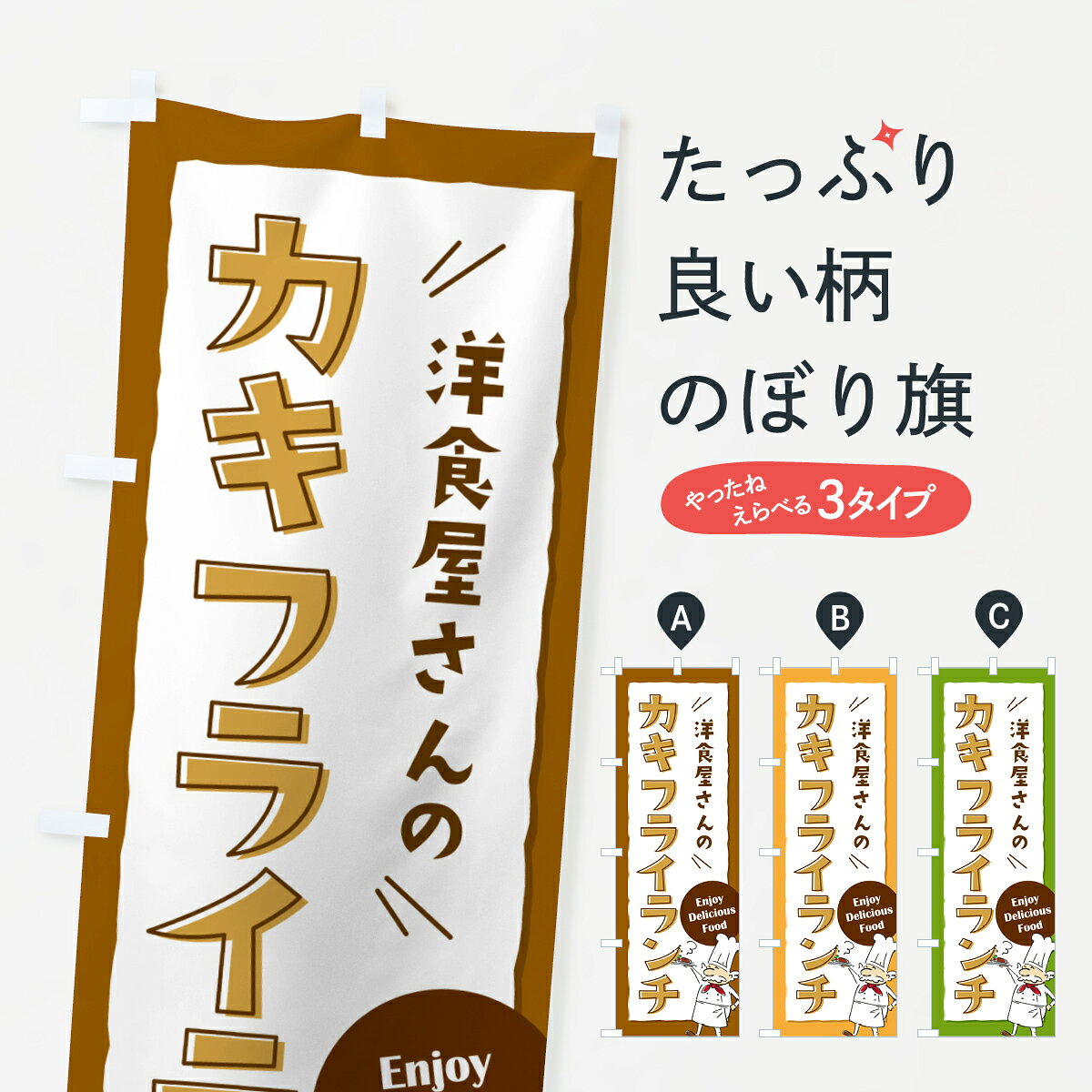 一枚一枚、職人の目で仕上げる美しいのぼり自社設備で丁寧に印刷・仕上げ。生地の目を生かした高精細プリントで、色の深みと艶やかさにこだわりました。たった1枚で店頭の空気が変わる風にはためくたび、色が“動く”。視線を集め、用件を伝え、写真にも残る...