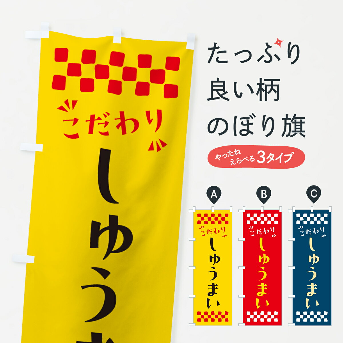 一枚一枚、職人の目で仕上げる美しいのぼり自社設備で丁寧に印刷・仕上げ。生地の目を生かした高精細プリントで、色の深みと艶やかさにこだわりました。たった1枚で店頭の空気が変わる風にはためくたび、色が“動く”。視線を集め、用件を伝え、写真にも残る...