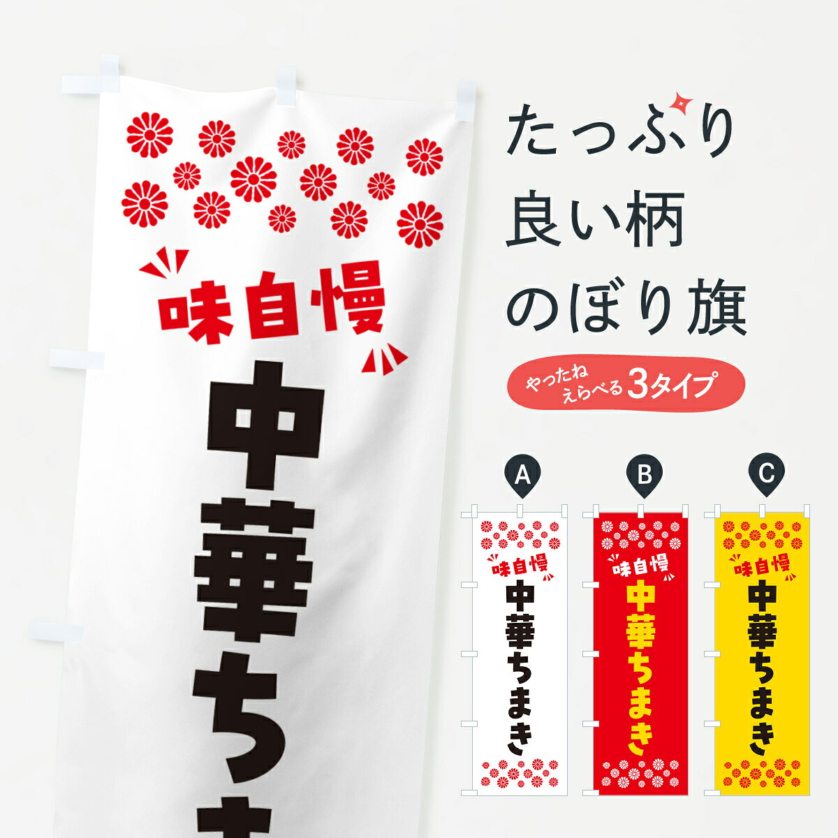 一枚一枚、職人の目で仕上げる美しいのぼり自社設備で丁寧に印刷・仕上げ。生地の目を生かした高精細プリントで、色の深みと艶やかさにこだわりました。たった1枚で店頭の空気が変わる風にはためくたび、色が“動く”。視線を集め、用件を伝え、写真にも残る...