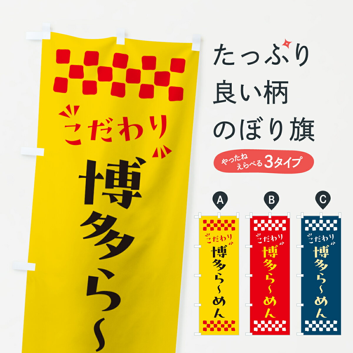 一枚一枚、職人の目で仕上げる美しいのぼり自社設備で丁寧に印刷・仕上げ。生地の目を生かした高精細プリントで、色の深みと艶やかさにこだわりました。たった1枚で店頭の空気が変わる風にはためくたび、色が“動く”。視線を集め、用件を伝え、写真にも残る...