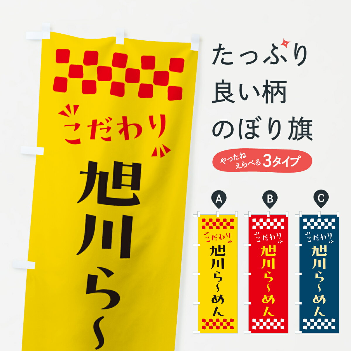 一枚一枚、職人の目で仕上げる美しいのぼり自社設備で丁寧に印刷・仕上げ。生地の目を生かした高精細プリントで、色の深みと艶やかさにこだわりました。たった1枚で店頭の空気が変わる風にはためくたび、色が“動く”。視線を集め、用件を伝え、写真にも残る...