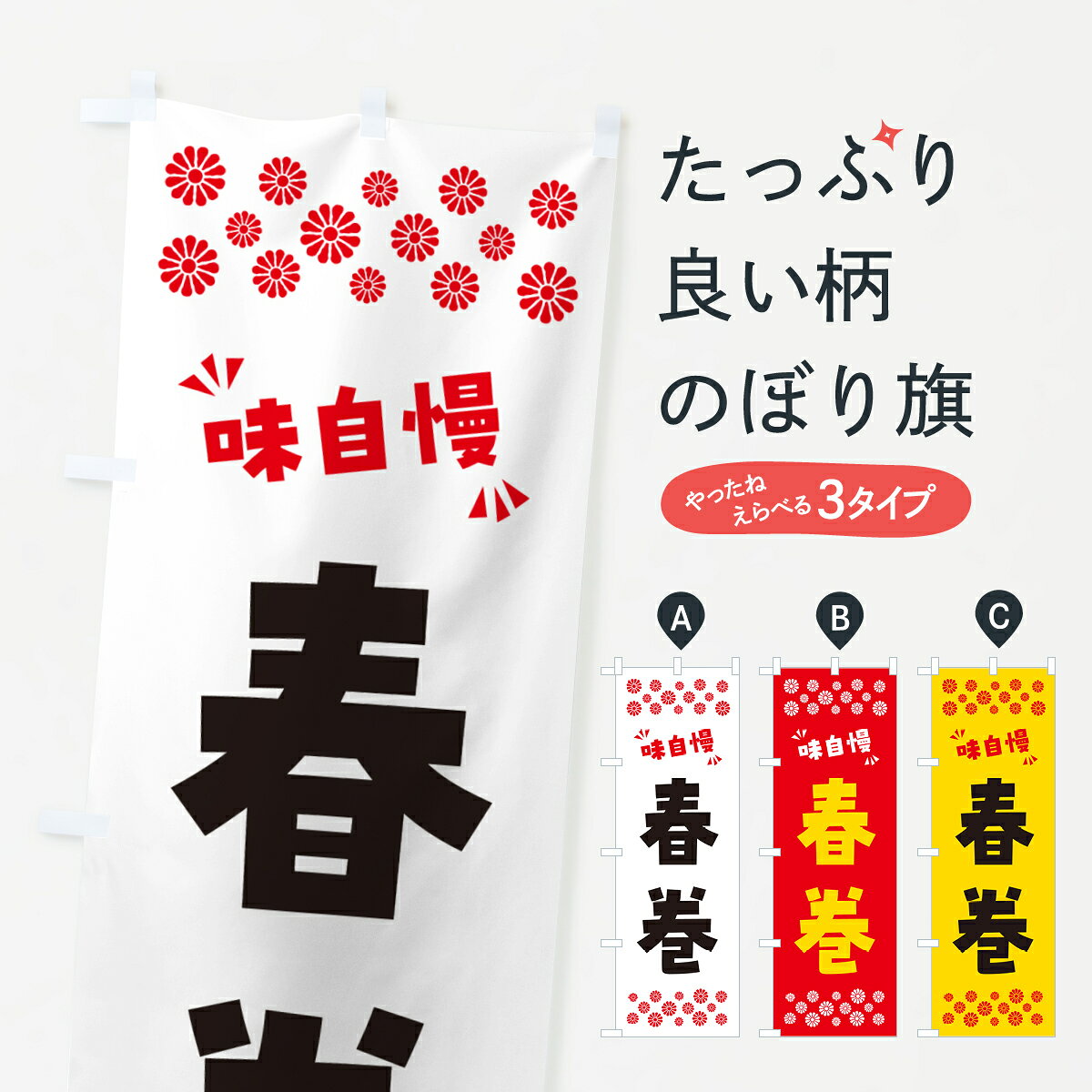 一枚一枚、職人の目で仕上げる美しいのぼり自社設備で丁寧に印刷・仕上げ。生地の目を生かした高精細プリントで、色の深みと艶やかさにこだわりました。たった1枚で店頭の空気が変わる風にはためくたび、色が“動く”。視線を集め、用件を伝え、写真にも残る...