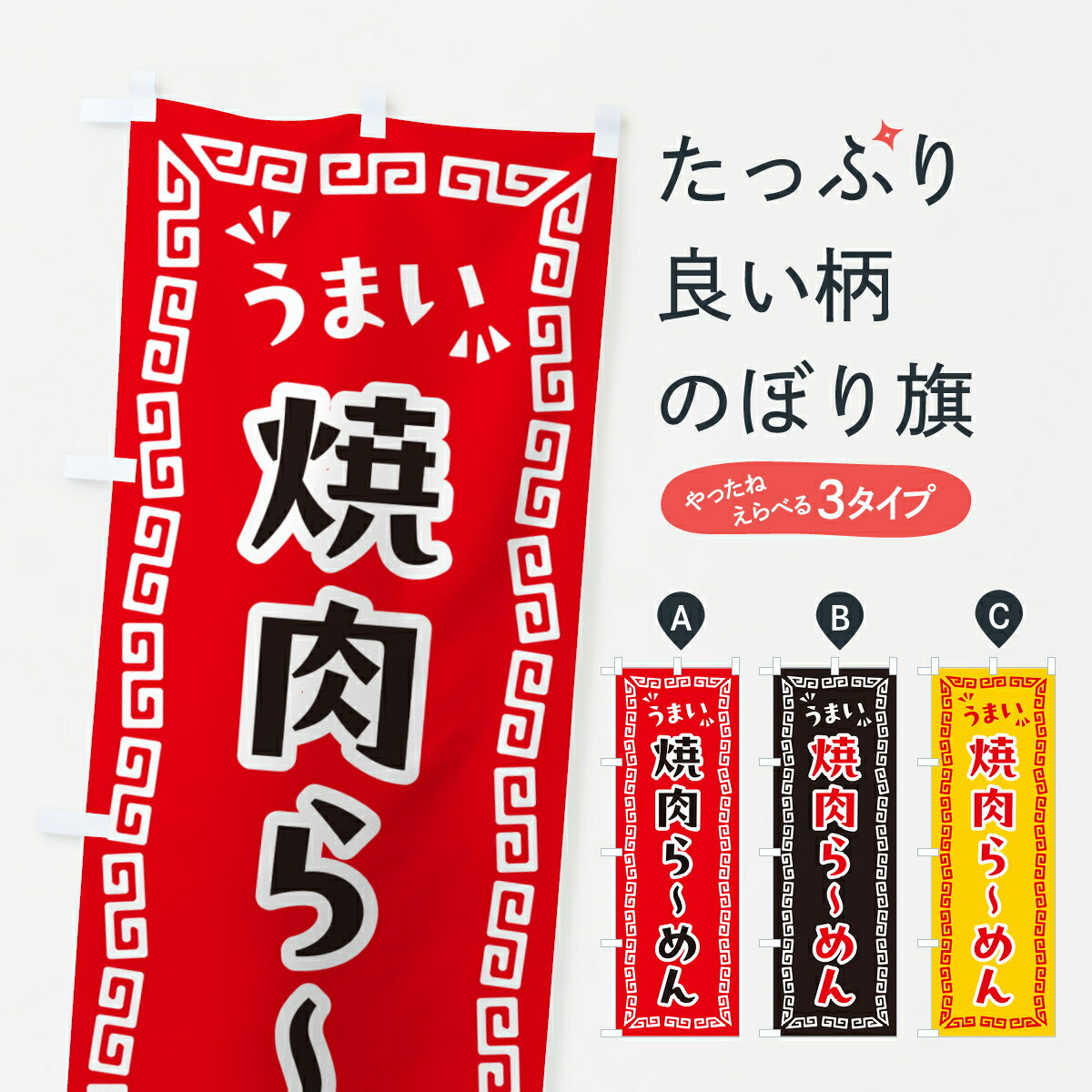 一枚一枚、職人の目で仕上げる美しいのぼり自社設備で丁寧に印刷・仕上げ。生地の目を生かした高精細プリントで、色の深みと艶やかさにこだわりました。たった1枚で店頭の空気が変わる風にはためくたび、色が“動く”。視線を集め、用件を伝え、写真にも残る...