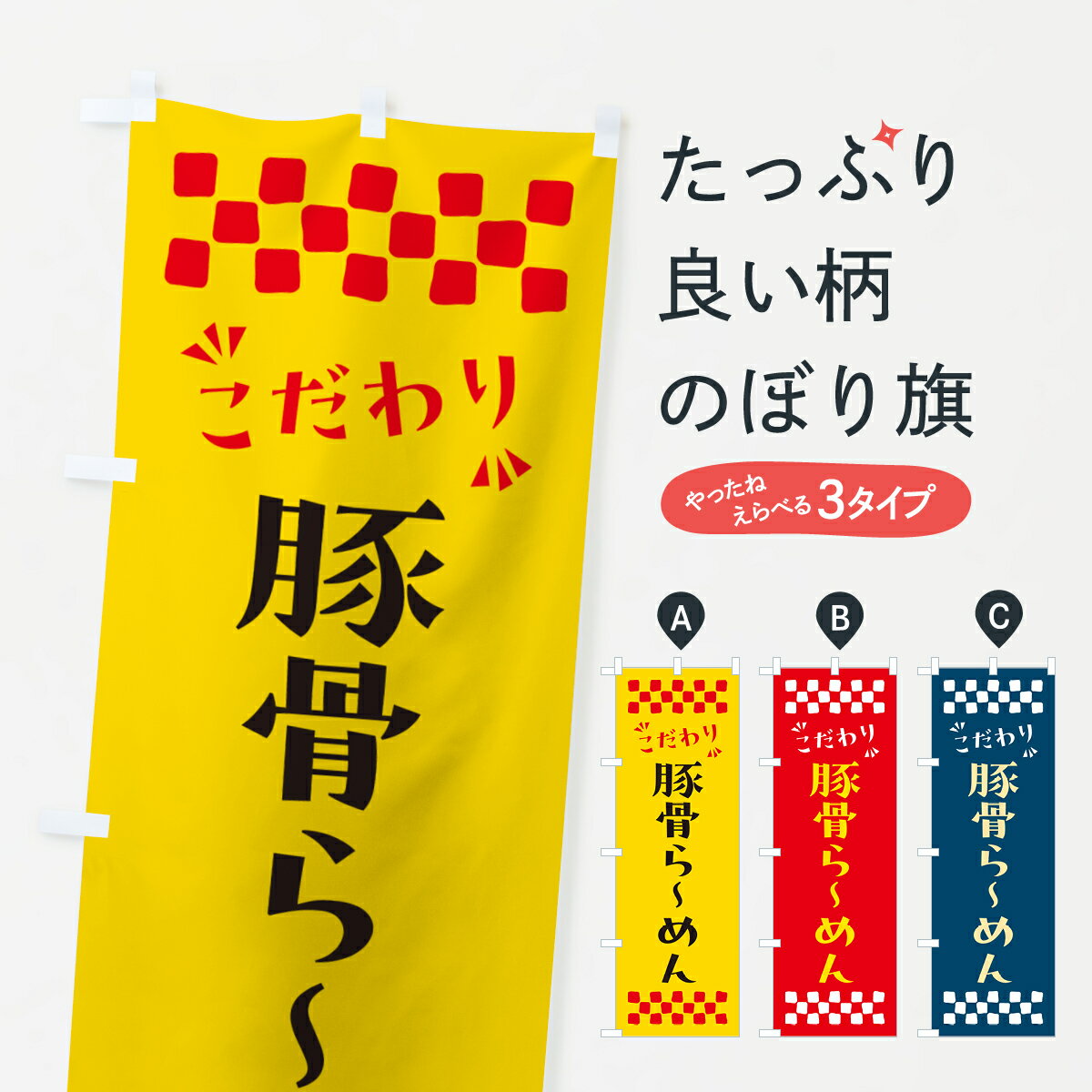 一枚一枚、職人の目で仕上げる美しいのぼり自社設備で丁寧に印刷・仕上げ。生地の目を生かした高精細プリントで、色の深みと艶やかさにこだわりました。たった1枚で店頭の空気が変わる風にはためくたび、色が“動く”。視線を集め、用件を伝え、写真にも残る...