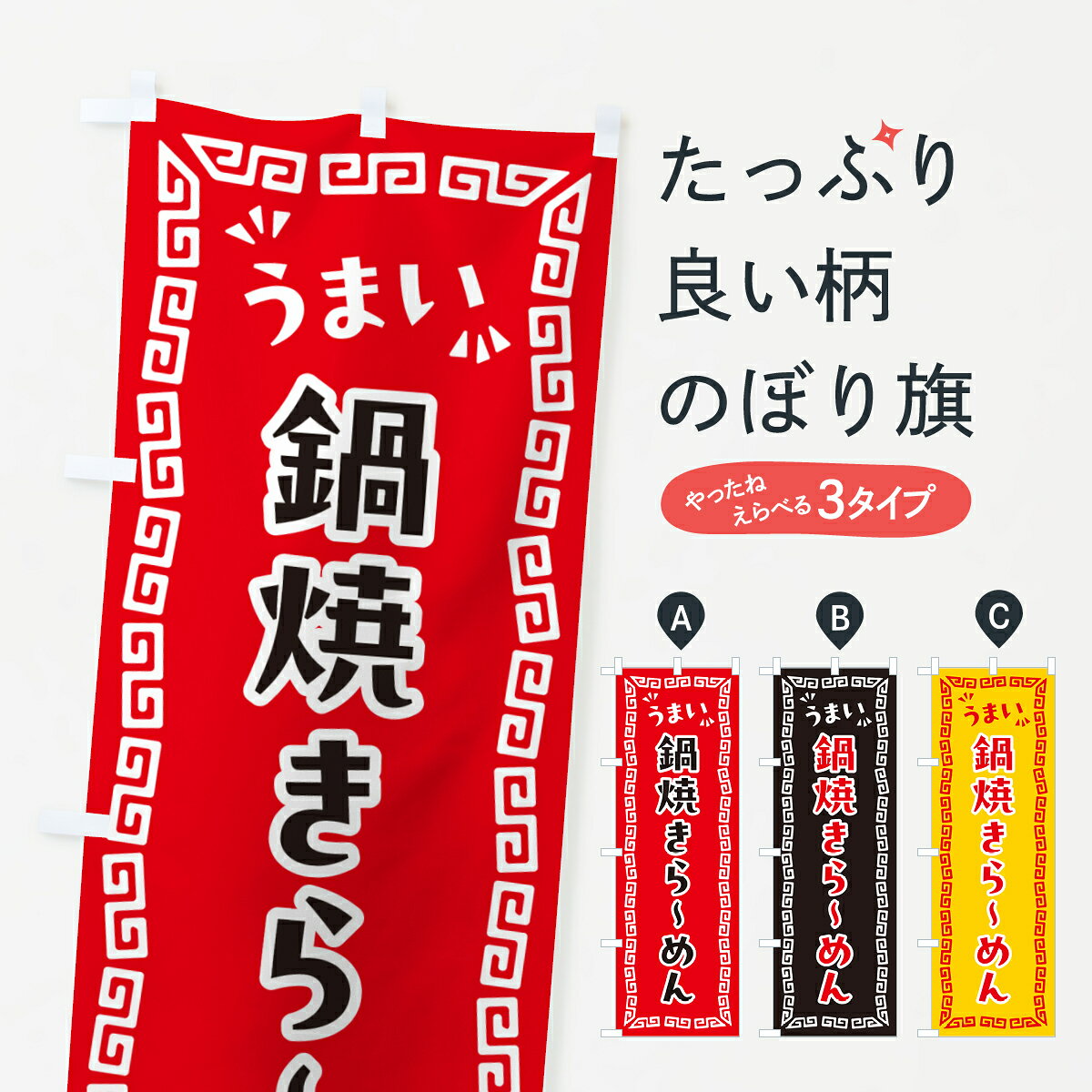 一枚一枚、職人の目で仕上げる美しいのぼり自社設備で丁寧に印刷・仕上げ。生地の目を生かした高精細プリントで、色の深みと艶やかさにこだわりました。たった1枚で店頭の空気が変わる風にはためくたび、色が“動く”。視線を集め、用件を伝え、写真にも残る...