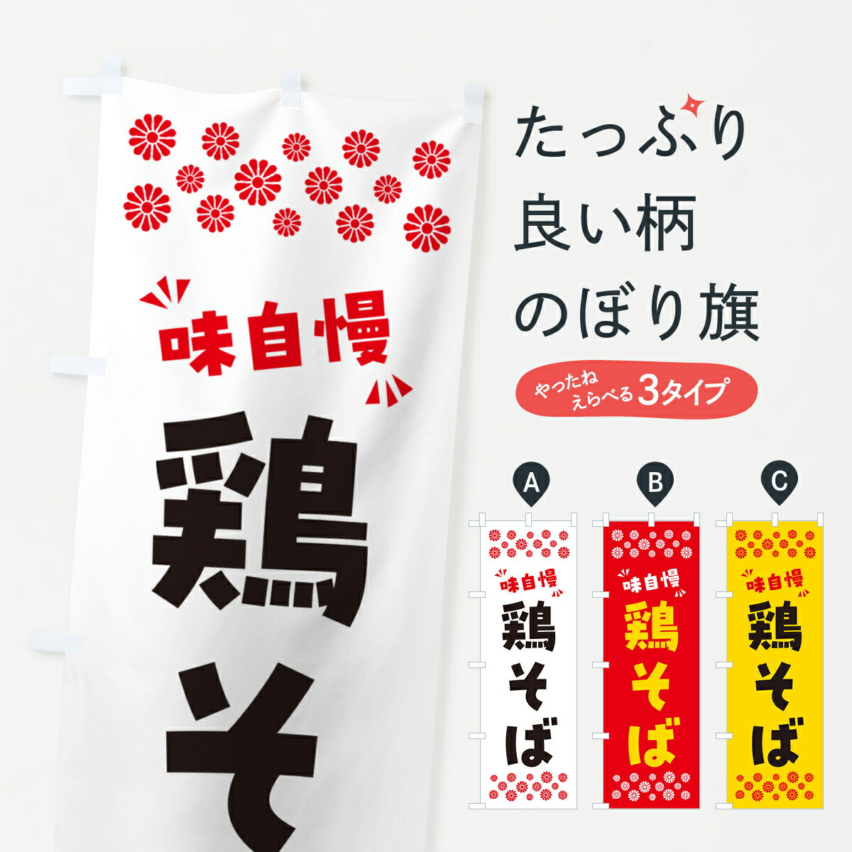 グッズプロののぼり旗は「節約じょうずのぼり」から「セレブのぼり」まで細かく調整できちゃいます。のぼり旗にひと味加えて特別仕様に一部を変えたい店名、社名を入れたいもっと大きくしたい丈夫にしたい長持ちさせたい防炎加工両面別柄にしたい飾り方も選べ...