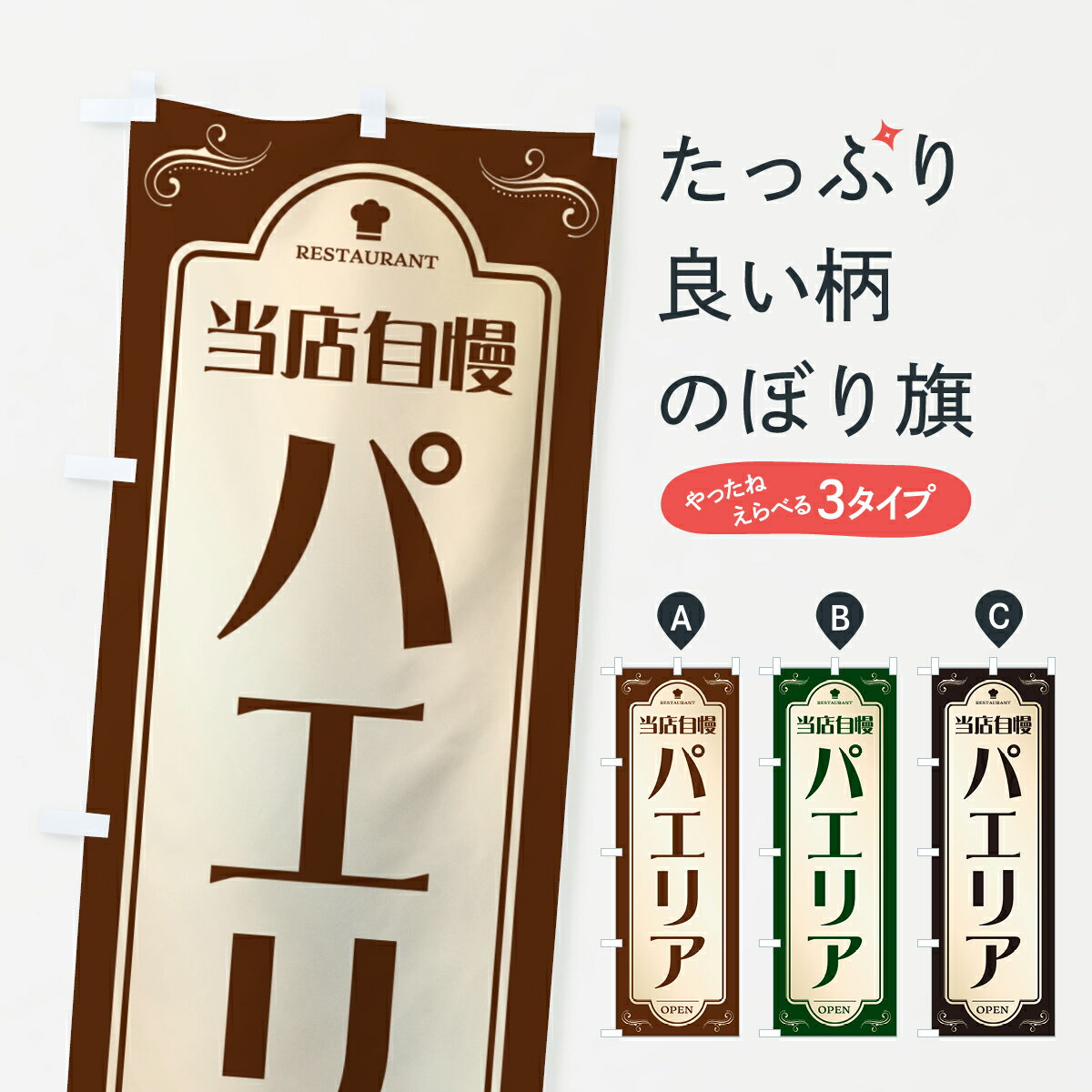 一枚一枚、職人の目で仕上げる美しいのぼり自社設備で丁寧に印刷・仕上げ。生地の目を生かした高精細プリントで、色の深みと艶やかさにこだわりました。たった1枚で店頭の空気が変わる風にはためくたび、色が“動く”。視線を集め、用件を伝え、写真にも残る...